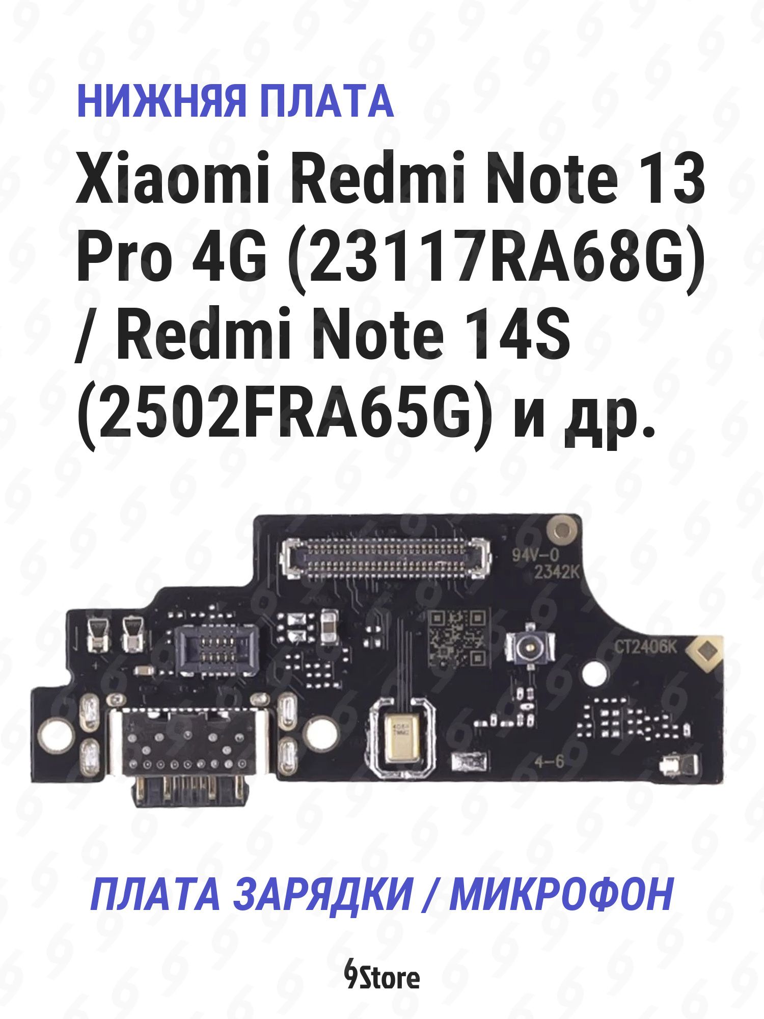 Нижняя плата (шлейф) Xiaomi Redmi Note 13 Pro 4G (23117RA68G) Redmi Note 14S (2502FRA65G) и др. в сборе с разъёмом зарядки, микрофоном