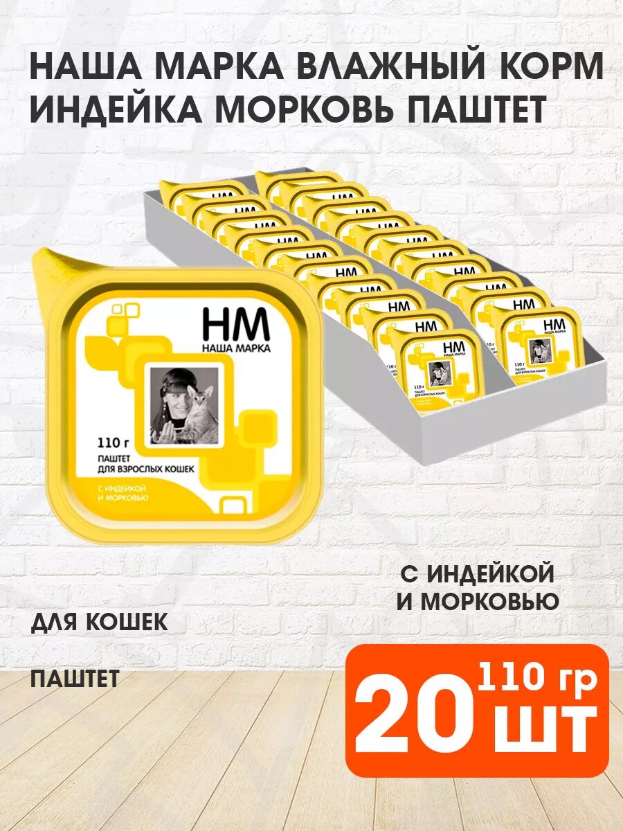 Корм влажный Наша Марка для взрослых кошек, паштет, индейка и морковь, 110 г 20 шт