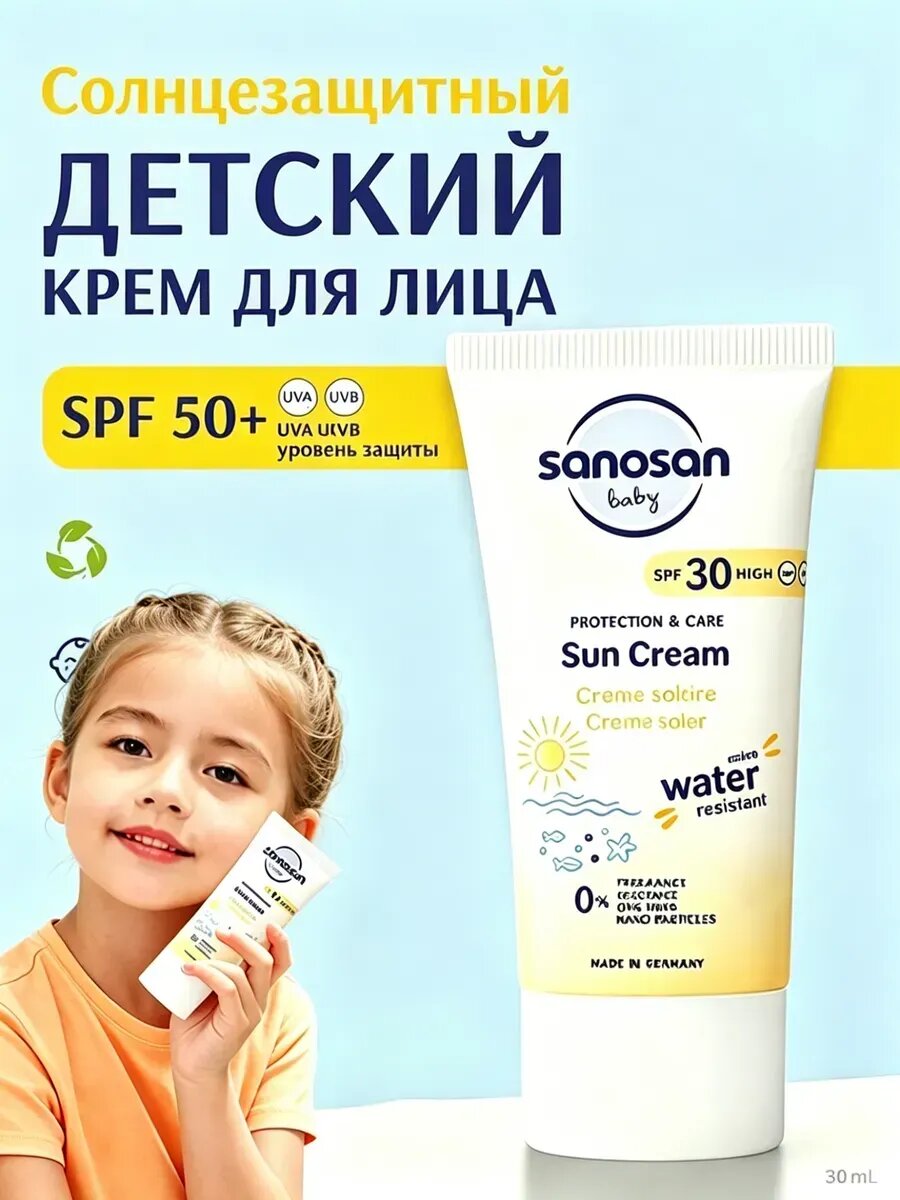 SANOSAN Солнцезащитный крем для лица 30 мл