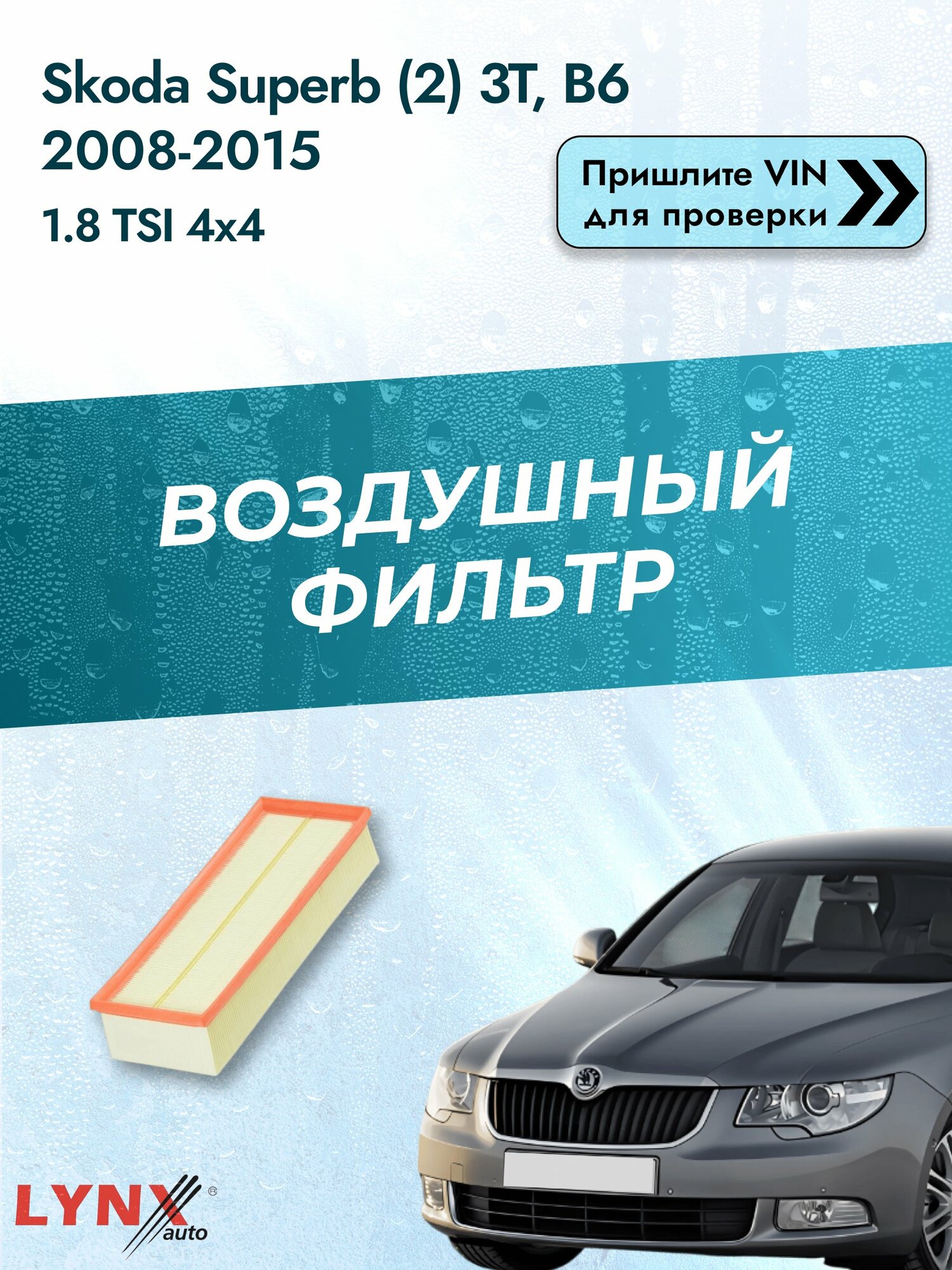 Воздушный фильтр на Skoda Superb (2) 3T, B6 2008-2015 г. Двигатель 1.8 TSI 4x4 (CDAA, CDAB) LА-1019 LYNXauto