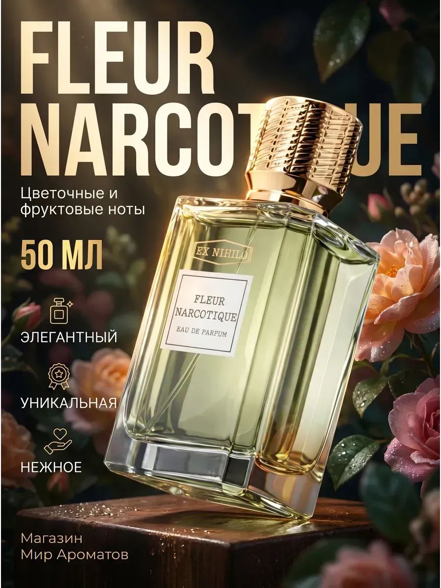 Духи ex nihilo fler narcotique 50 мл