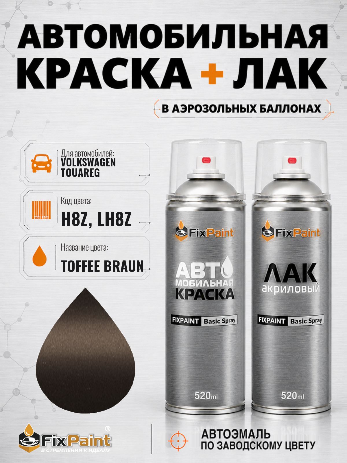 Краска и лак для VOLKSWAGEN TOUAREG, код H8Z, LH8Z, TOFFEE BRAUN, автомобильная эмаль базовая и акриловый глянцевый лак FixPaint в аэрозольных баллонах 520 мл