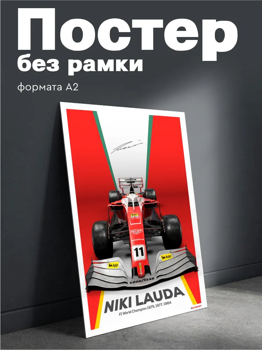 Постер на стену Формула 1 ferrari f90 Niki Lauda плакат А2
