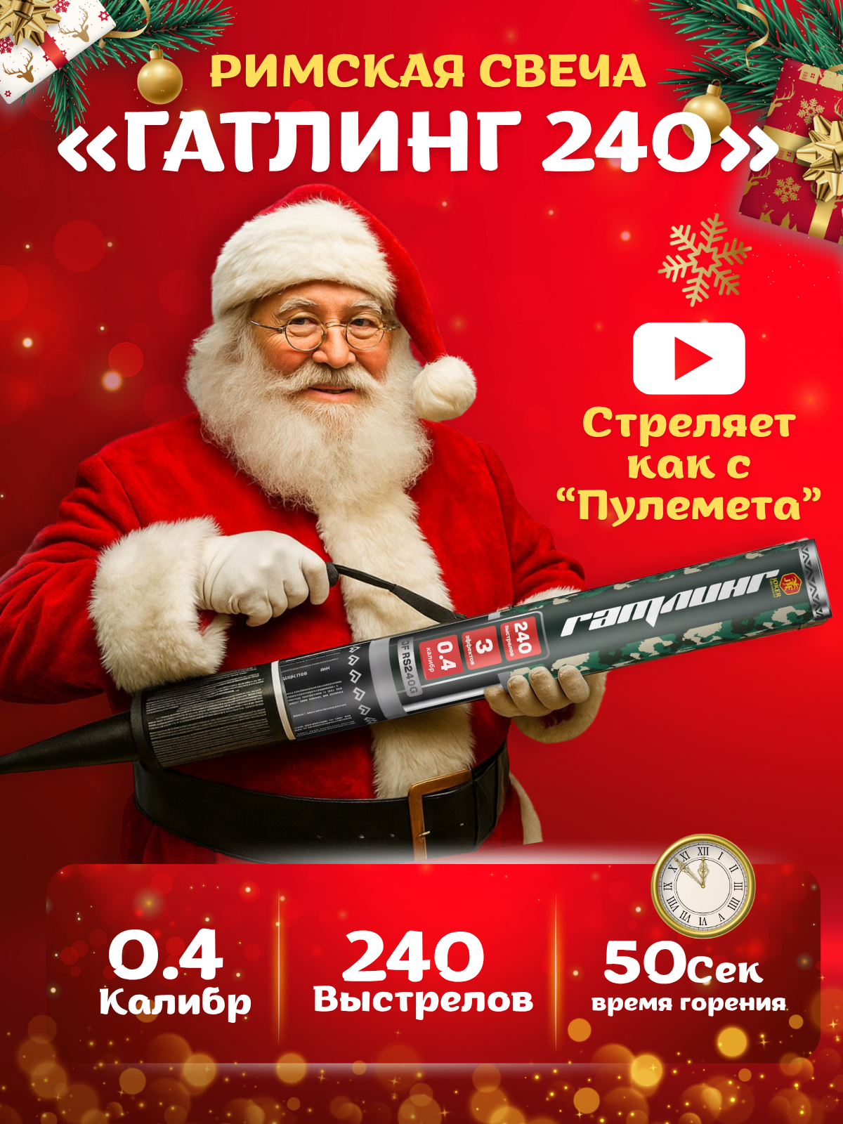 Римская свеча Гатлинг 240 залпов, 0,4 калибр Joker Fireworks