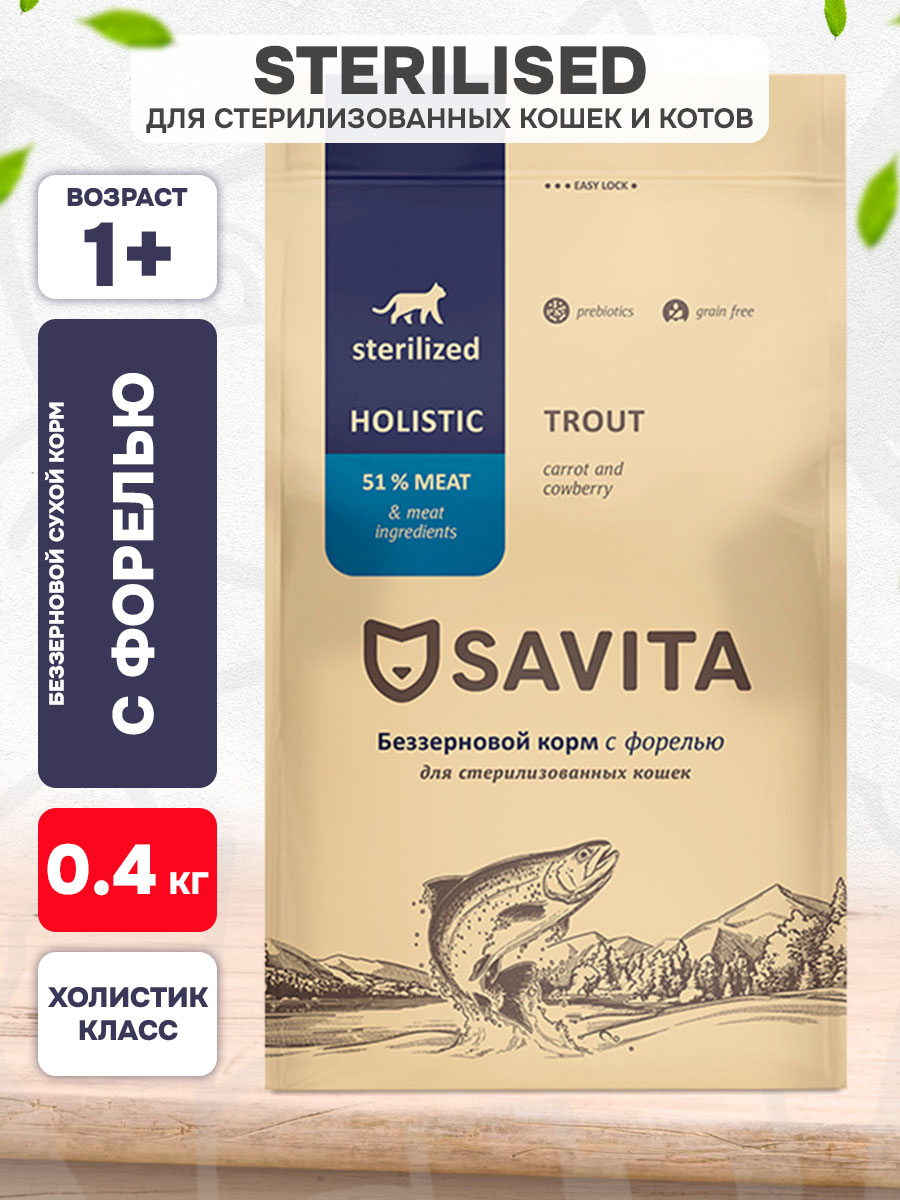 Корм сухой Savita Sterilised Cats Trout беззерновой для взрослых кастрированных котов и стерилизованных кошек, форель, 0,4 кг