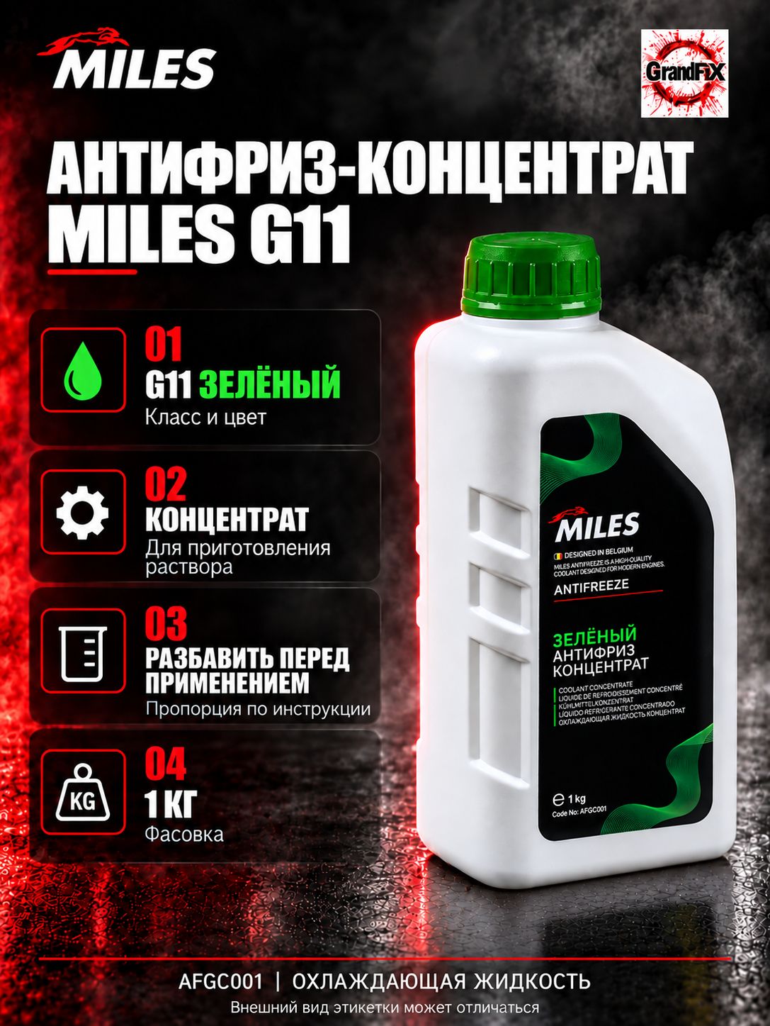 MILES Антифриз концентрат G11 (зеленый, SUPER LONG LIFE COOLANT) 1кг AFGC001