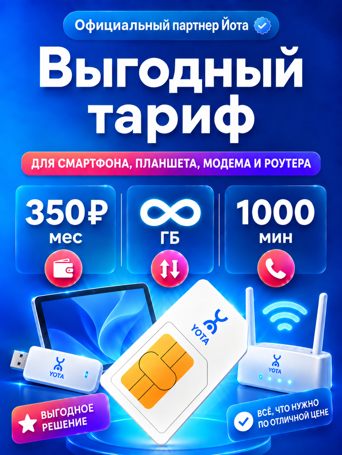 Сим-карта Yota "Безлимитный", для телефона, со связью и интернетом, 3G/4G