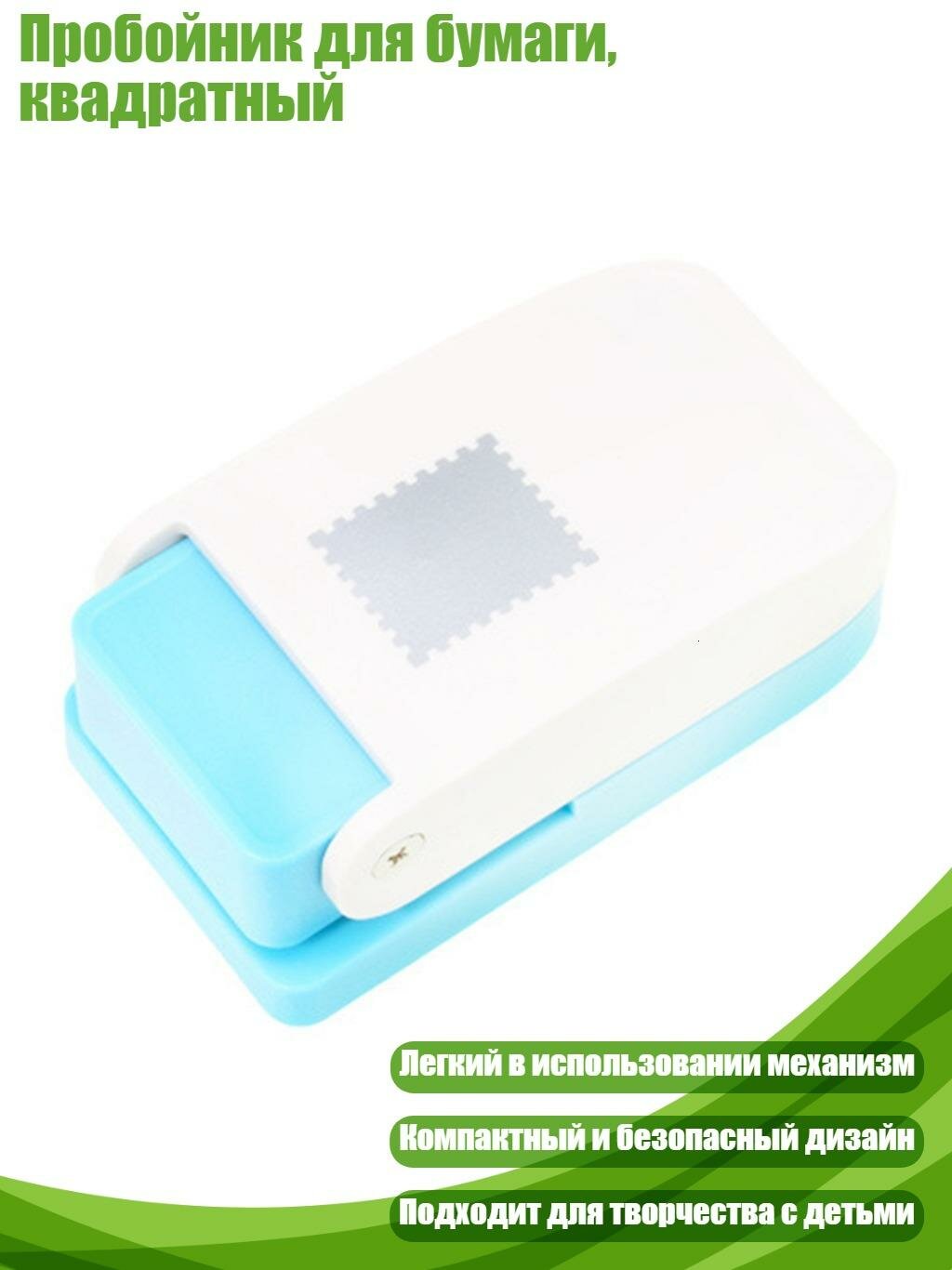 Пробойник для бумаги, квадратный