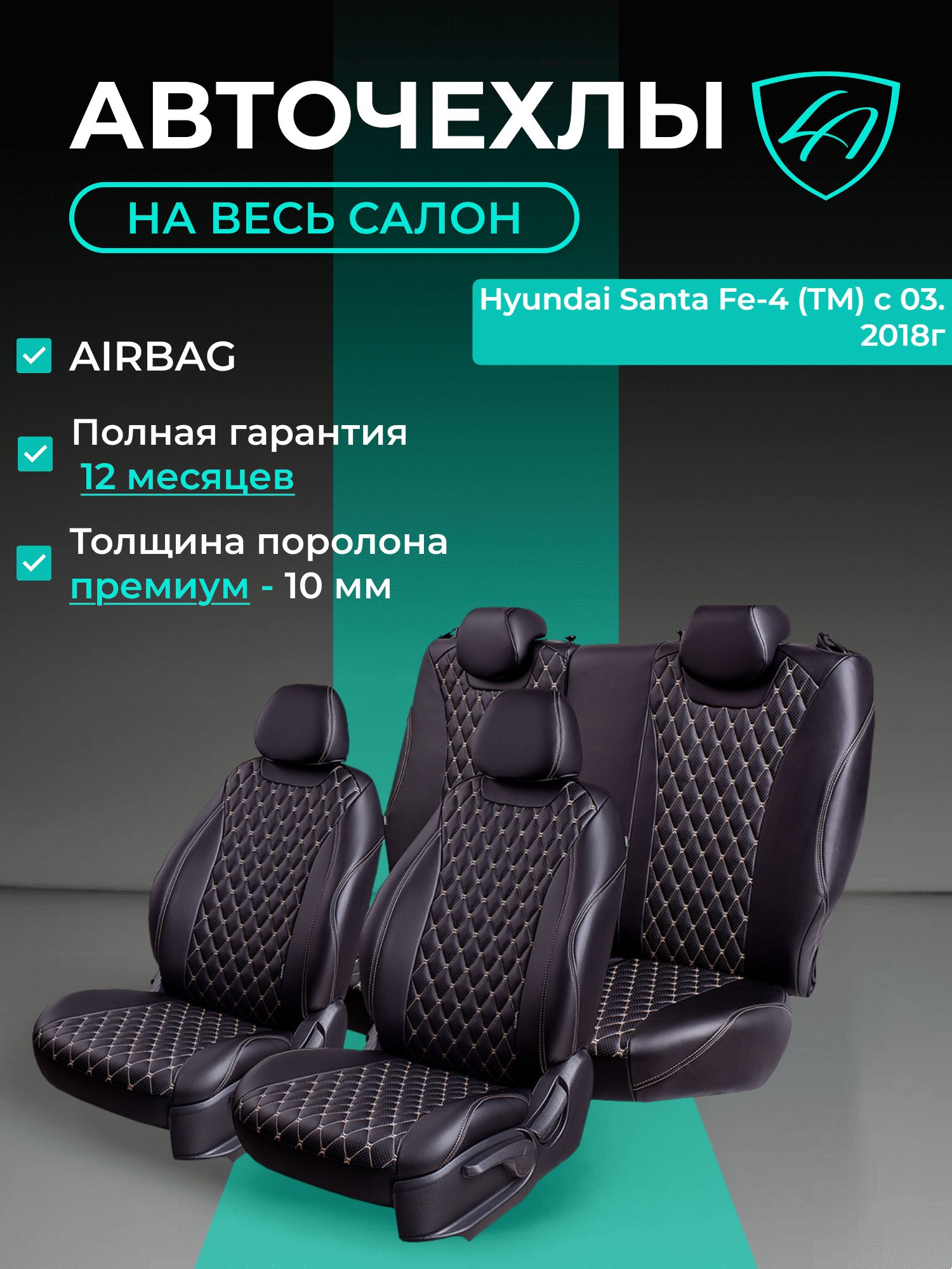 Авточехлы & Чехлы для автомобильных сидений модельные для Hyundai Santa Fe-4, 03.2018, TM (хундай санта фе) экокожа черные бежевые Байрон