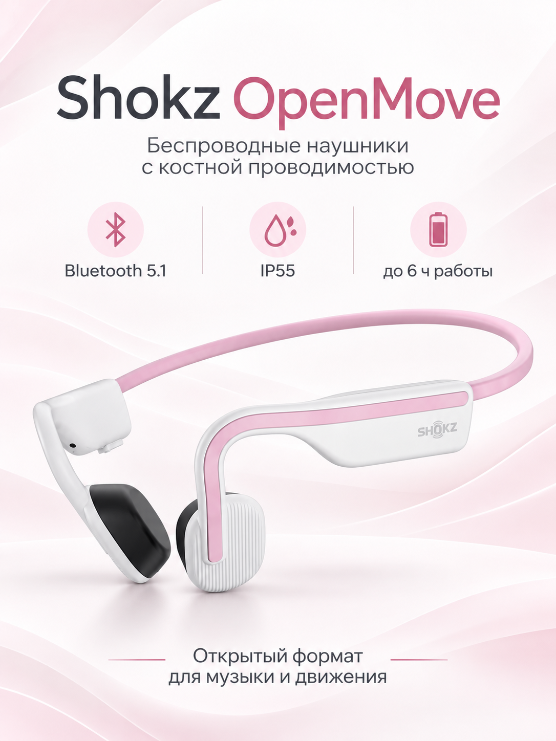 Беспроводные наушники Shokz OpenMove, костная проводимость, Bluetooth 5.1, IP55