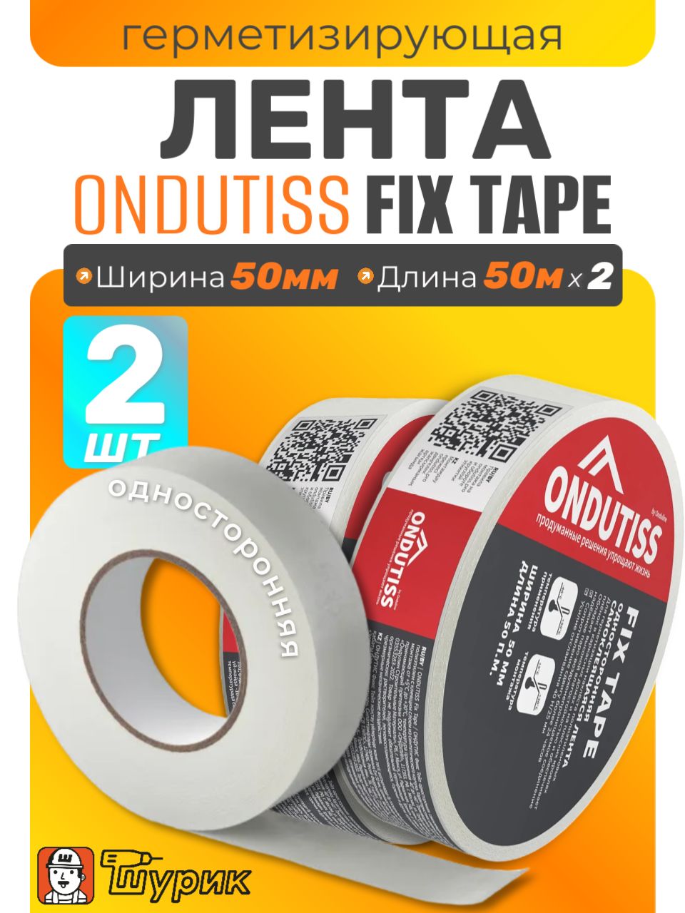 Ондутис Fix Tape односторонняя соединительная лента 50м/50мм 2шт. для гидроизоляции, пароизоляции, герметизации окон, дв