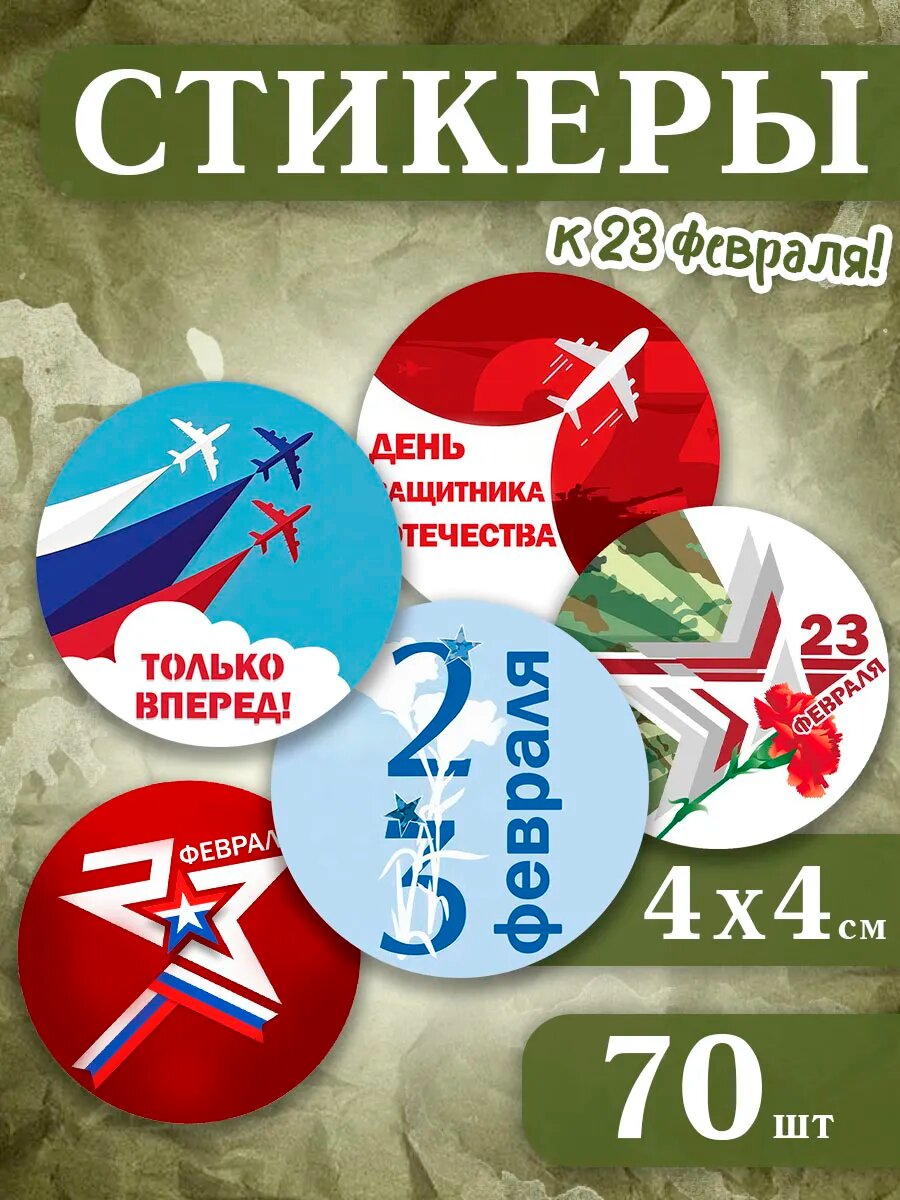 Наклейки на 23 февраля, наклейки 23 февраля на подарки