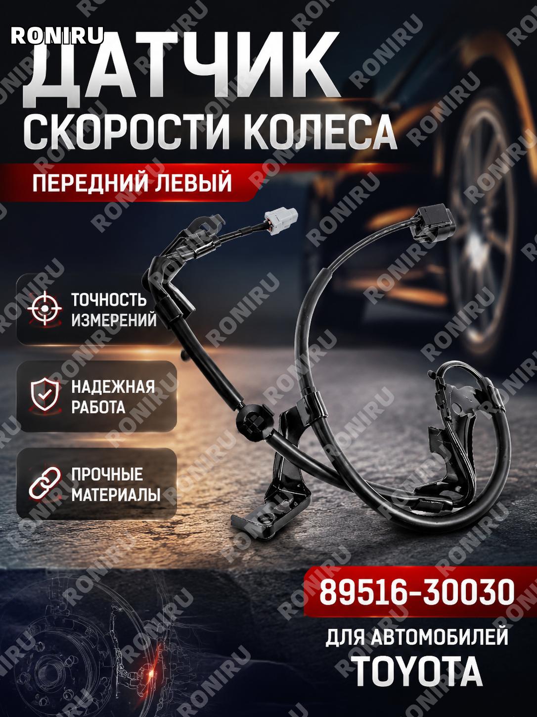Датчик скорости колеса 89516-30030 для автомобилей Toyota, новый автомобильный сенсор в наличии оптом для авто