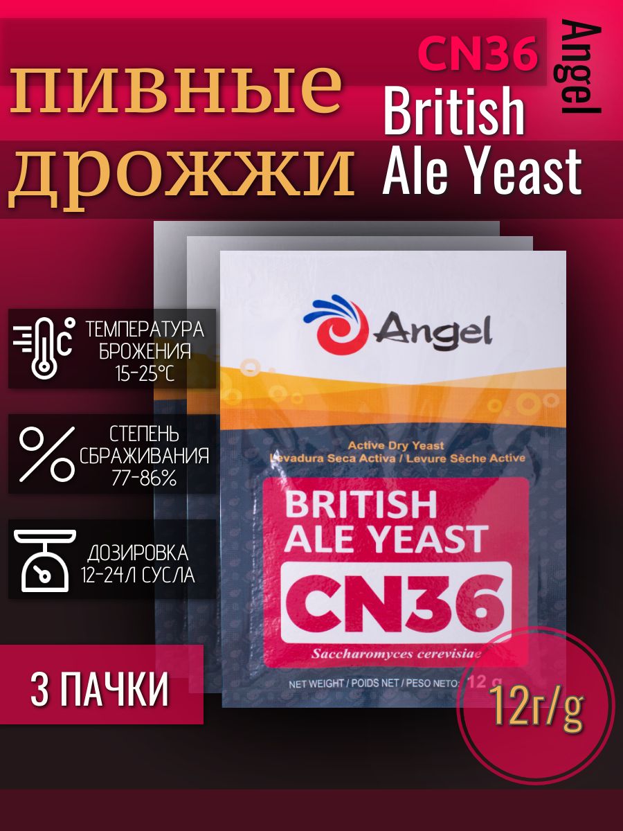 Пивные дрожжи British Ale Yeast CN36 (Angel), 12 г - 3 шт