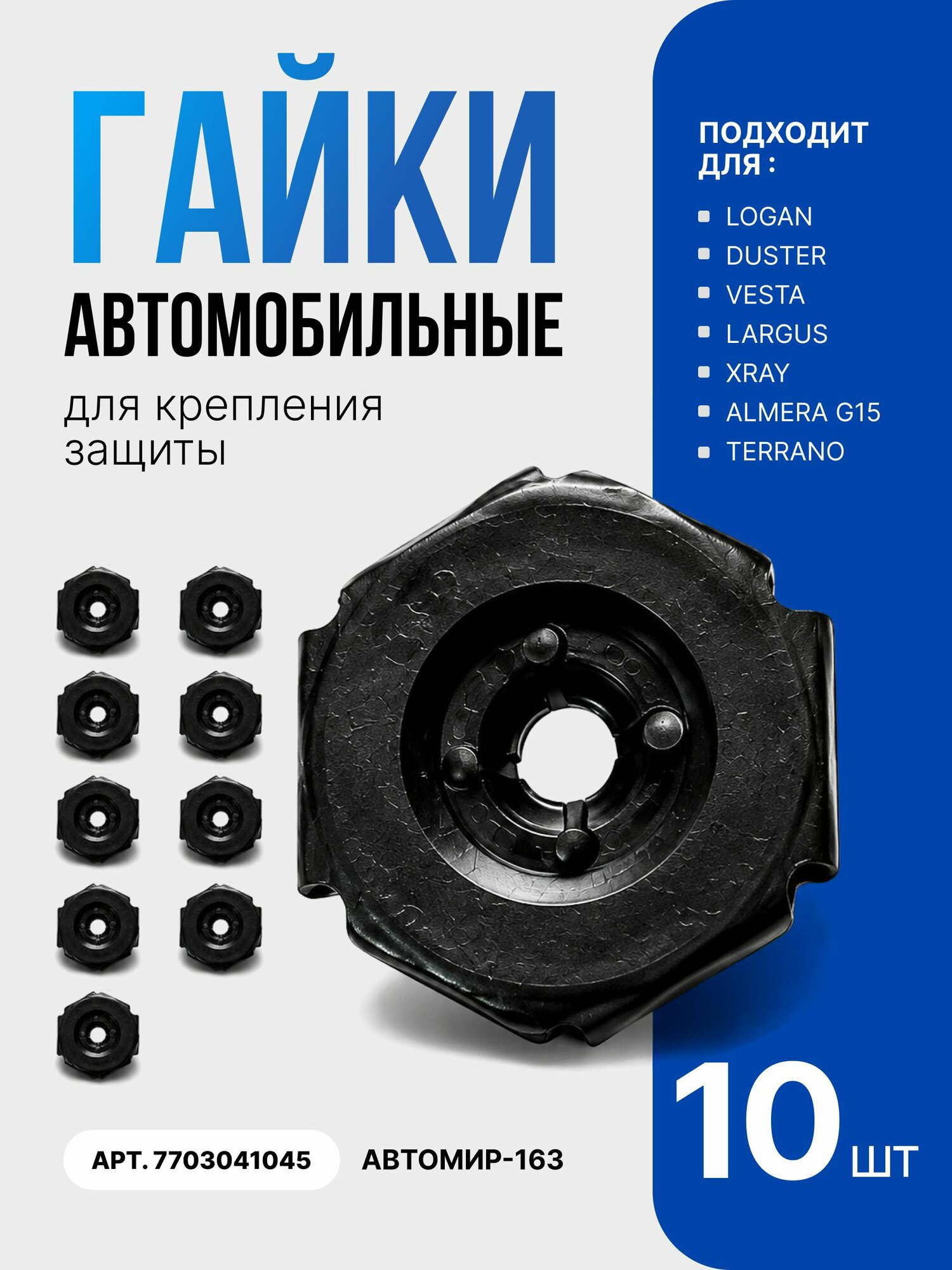 Гайка теплового экрана/крепления трубки/крепления порога/крепления термозащитного кожуха Logan, Vesta, Xray, Largus арт. 7703041045