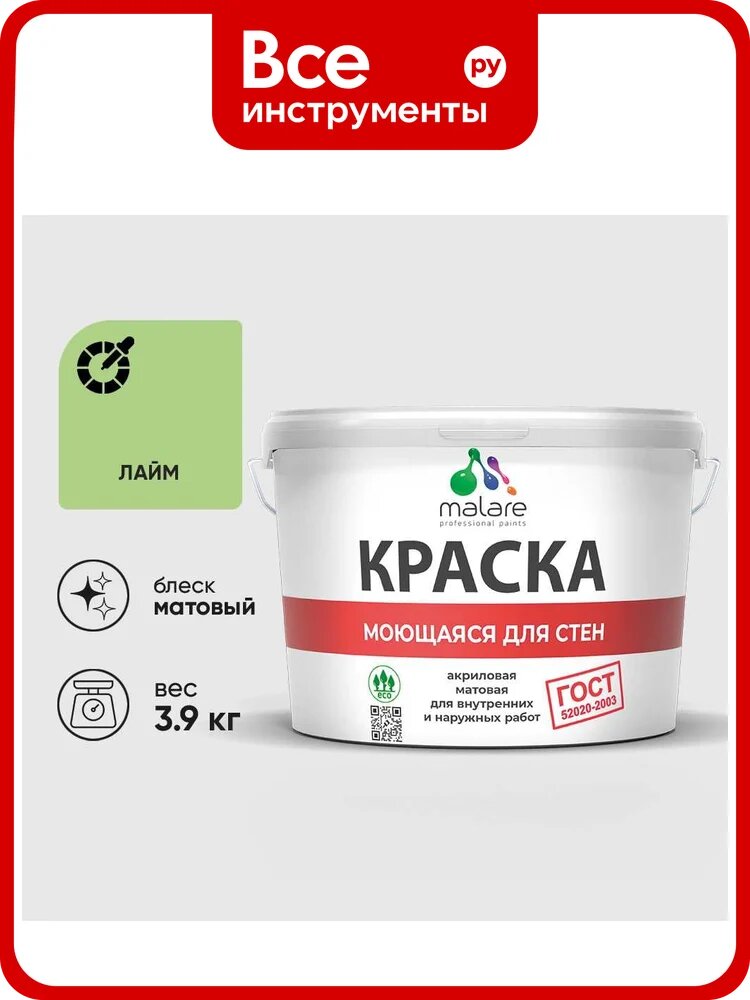 Краска MALARE "ГОСТ" для стен, потолков и обоев, моющаяся, лайм 3,9 кг КГОСТМЛАИМ0390