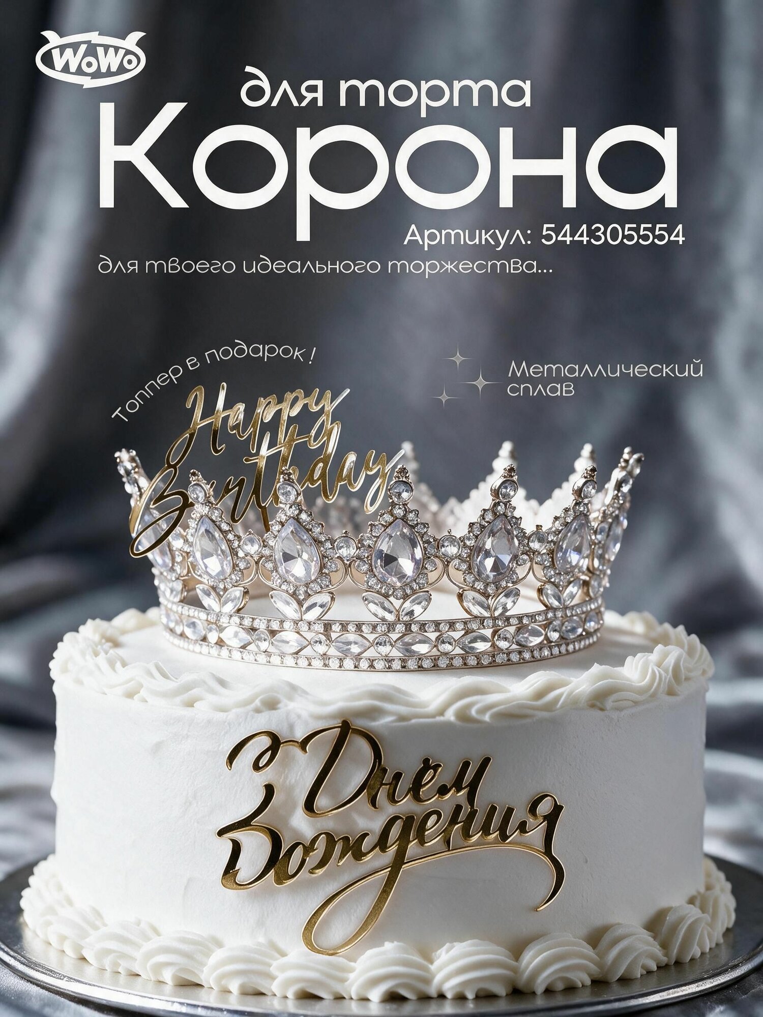 Корона и свечи на торт / Топпер для торта / Украшения для торта