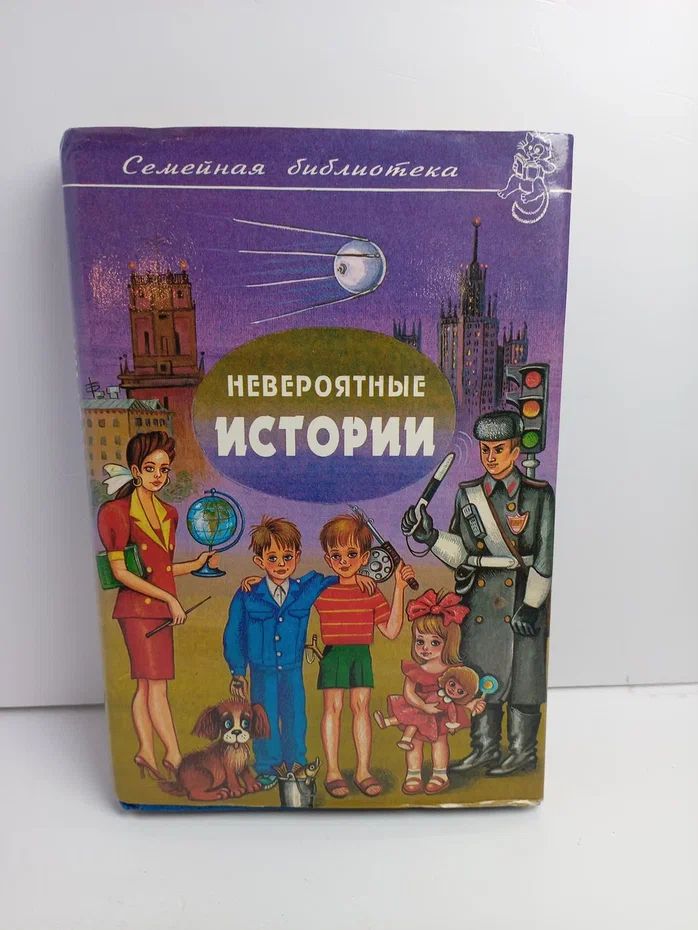 Невероятные истории