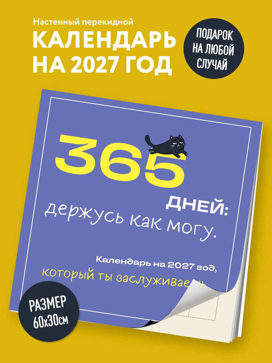 365 дней: держусь как могу. Календарь на 2027 год, который ты заслуживаешь (300х300 мм)