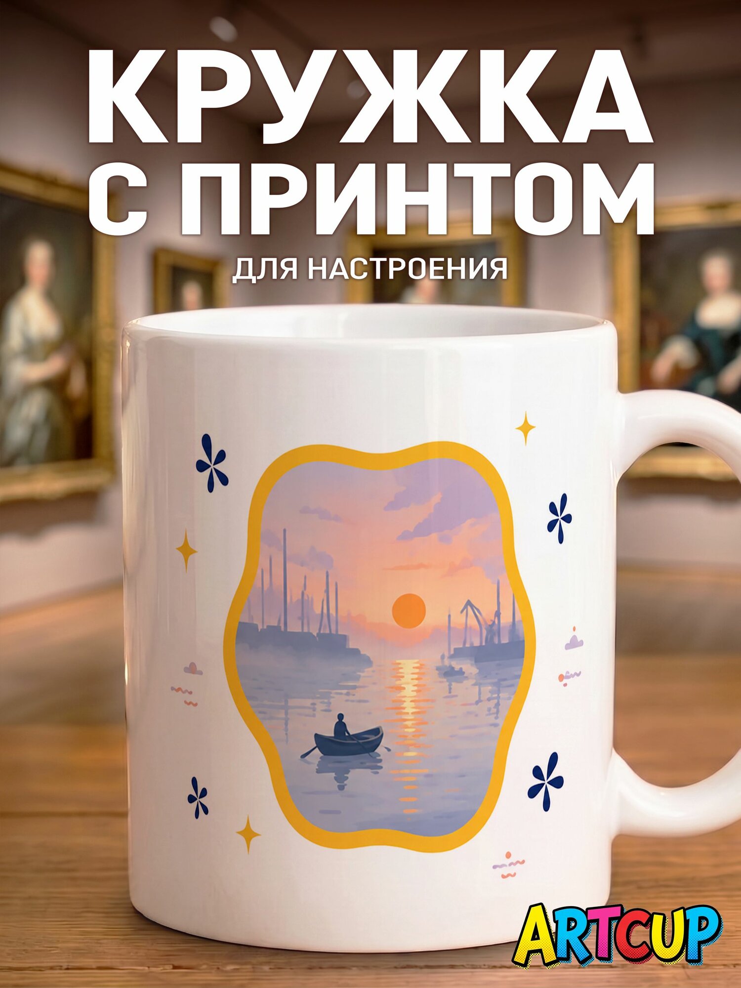 Кружка Впечатление. Восходящее солнце Клод Моне 330 мл