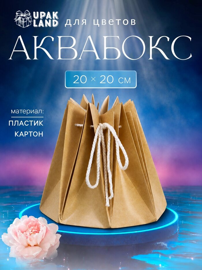 Аквабокс для цветов, 20×20 см, крафт