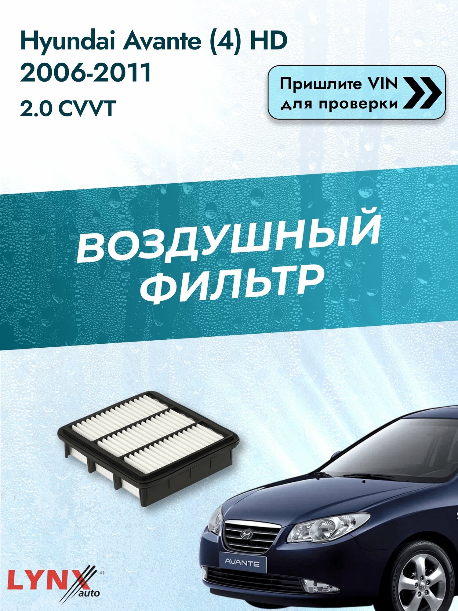 Воздушный фильтр на Hyundai Avante (4) HD 2006-2011 г. Двигатель 2.0 CVVT (G4GC) LА-1446 LYNXauto