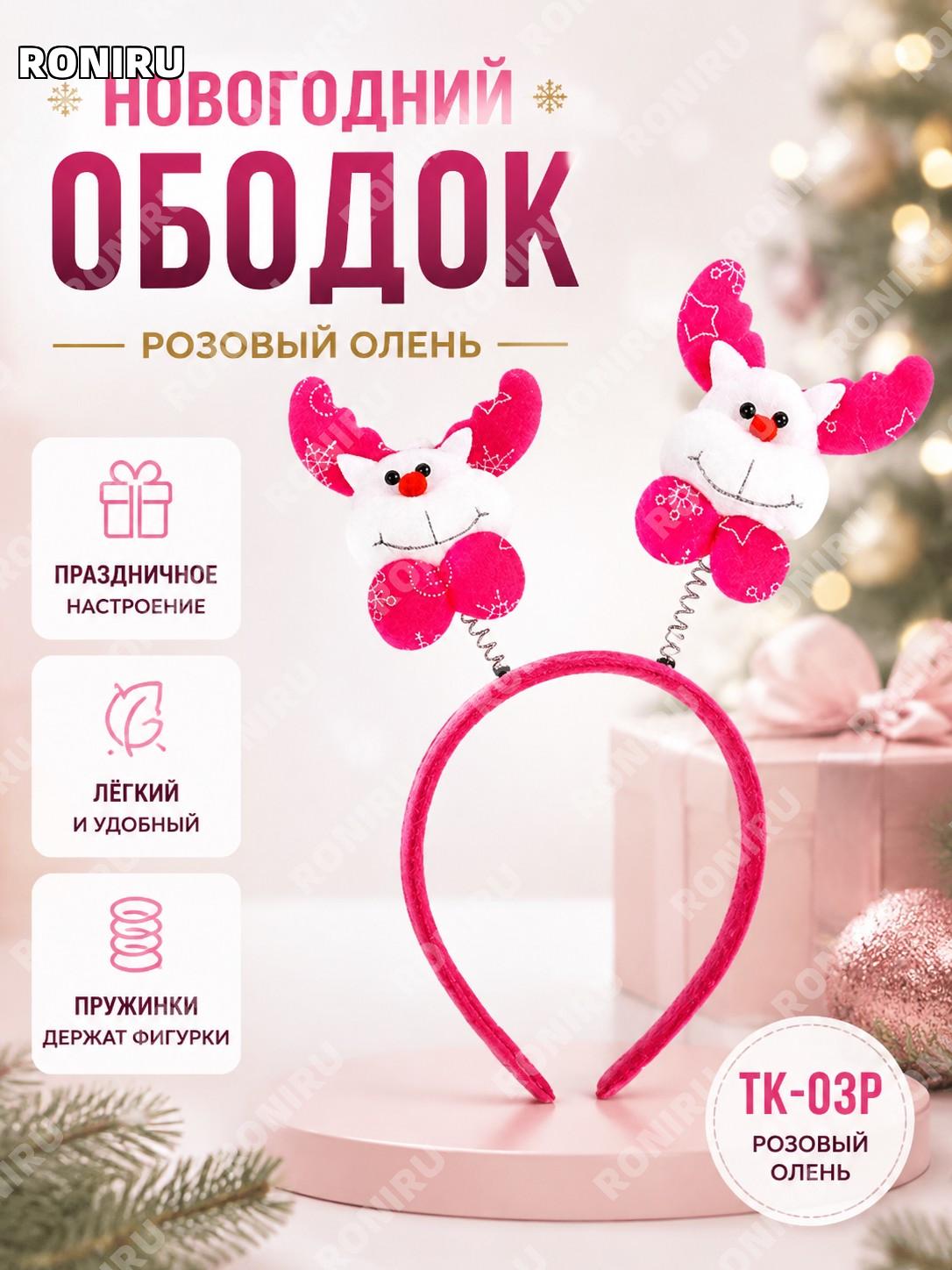 Новогодний ободок с рожками TK-03P, розовый олень, пружинный головной ободок из ткани для праздника детский подарок