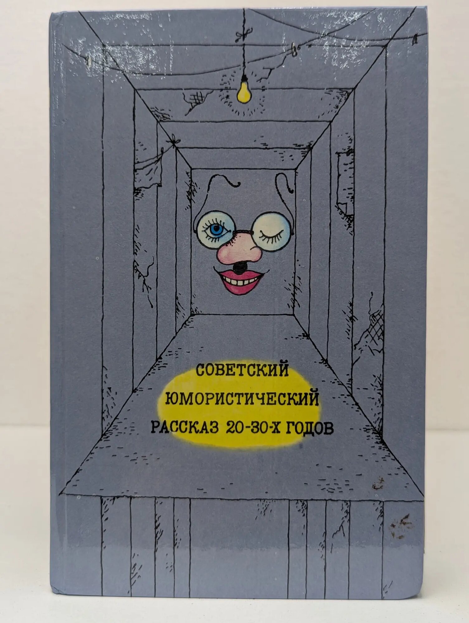 Советский юмористический рассказ 20-30-х годов Сборник 1987