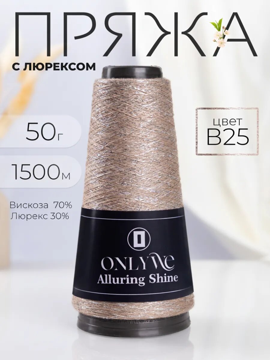 Пряжа вискоза с люрексом OnlyWe 50 грамм/1500 метров для вязания, рукоделия