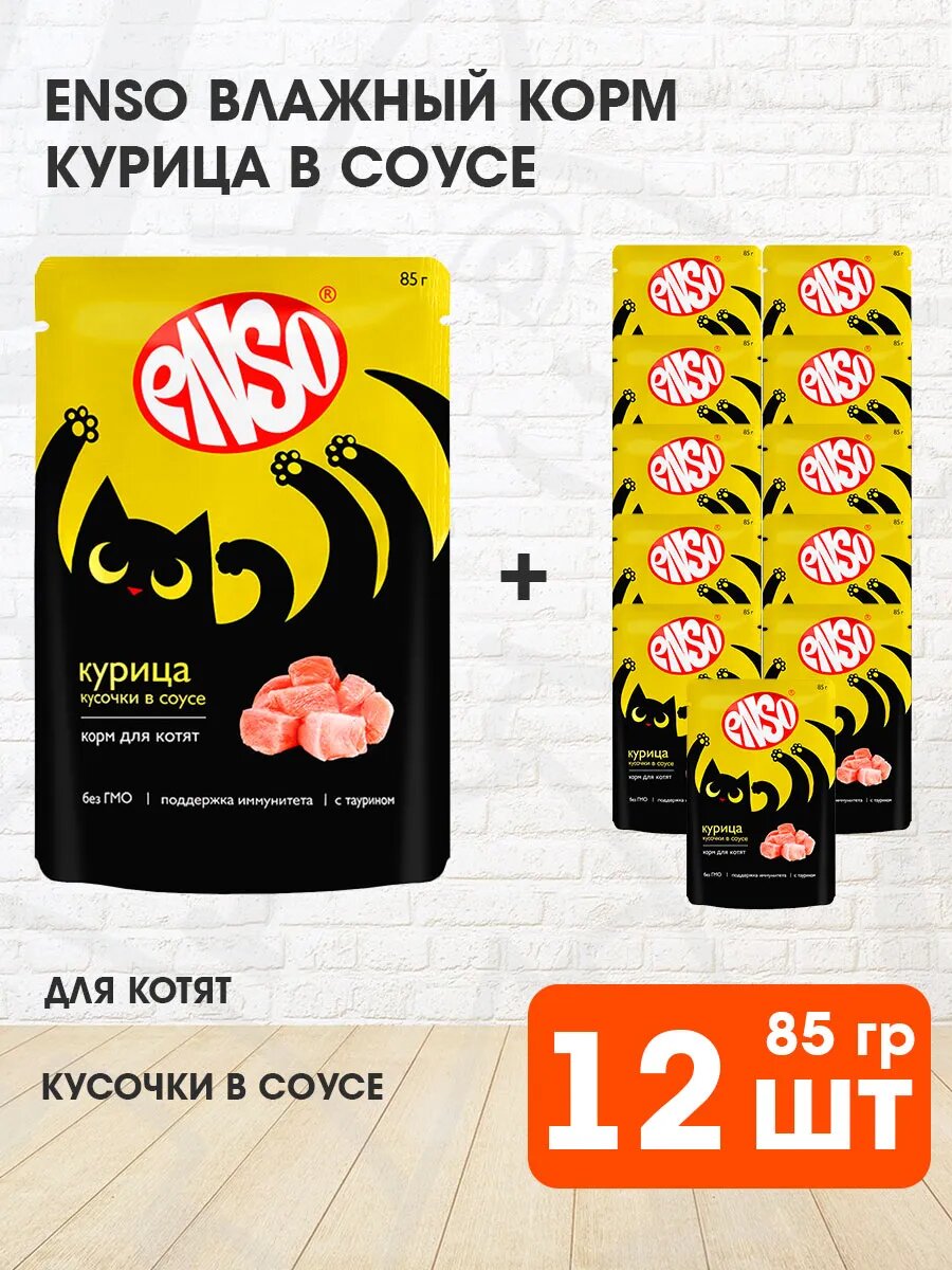 Корм влажный Enso для котят, курица в соусе, 85 г 12 шт