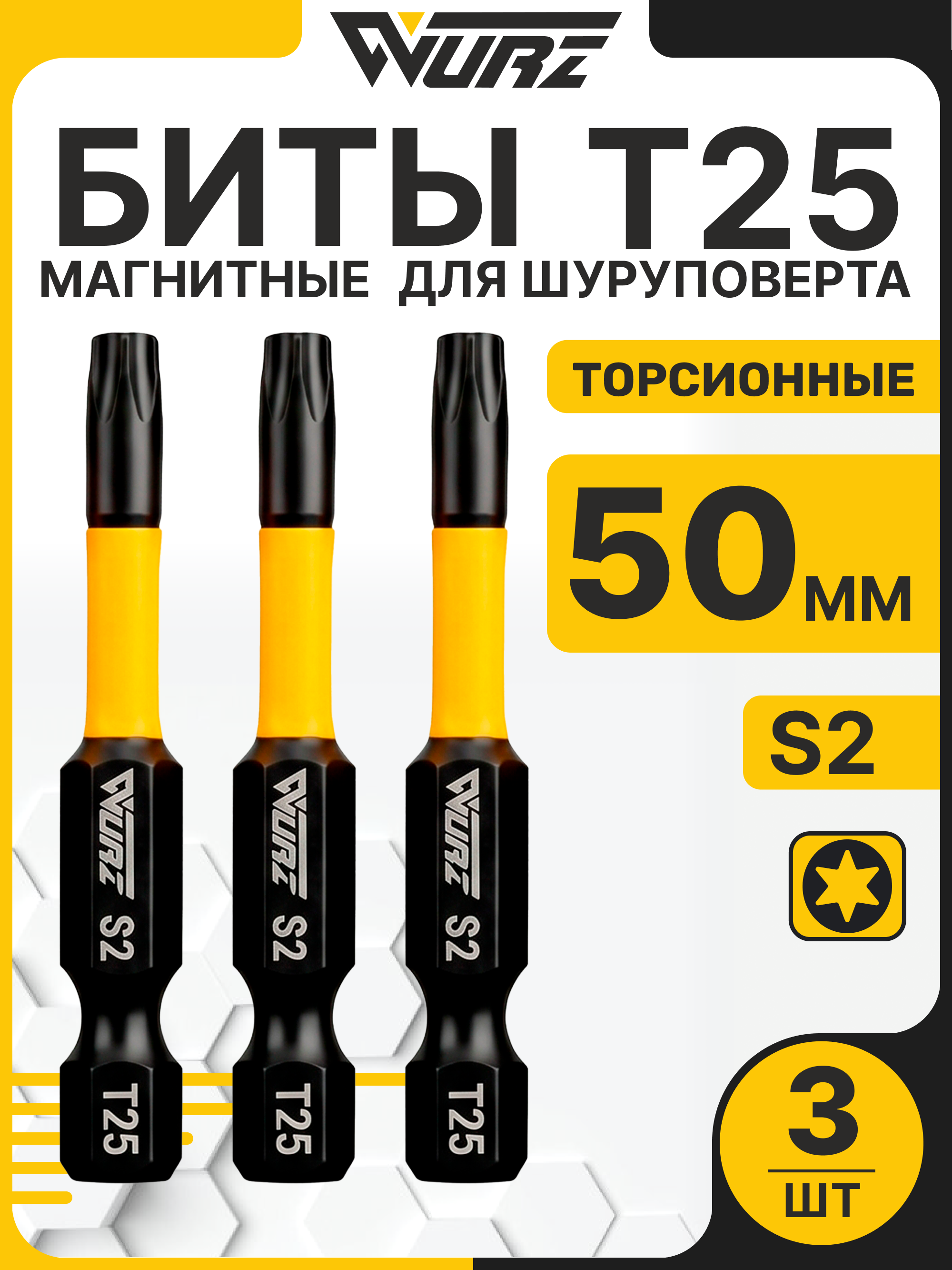 Биты торсионные S2 T25 x 50 мм 3 шт, биты TORX магнитные для шуруповерта WURZ