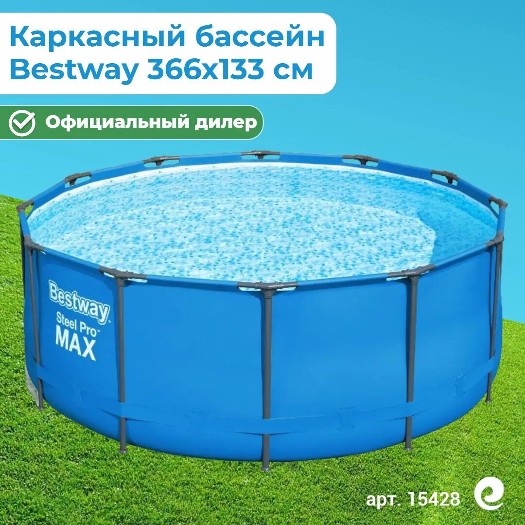 Бассейн каркасный Bestway 366х133 см Steel Pro Max 15428, 11000 л / Круглый бассейн Бествей для дачи взрослый глубокий