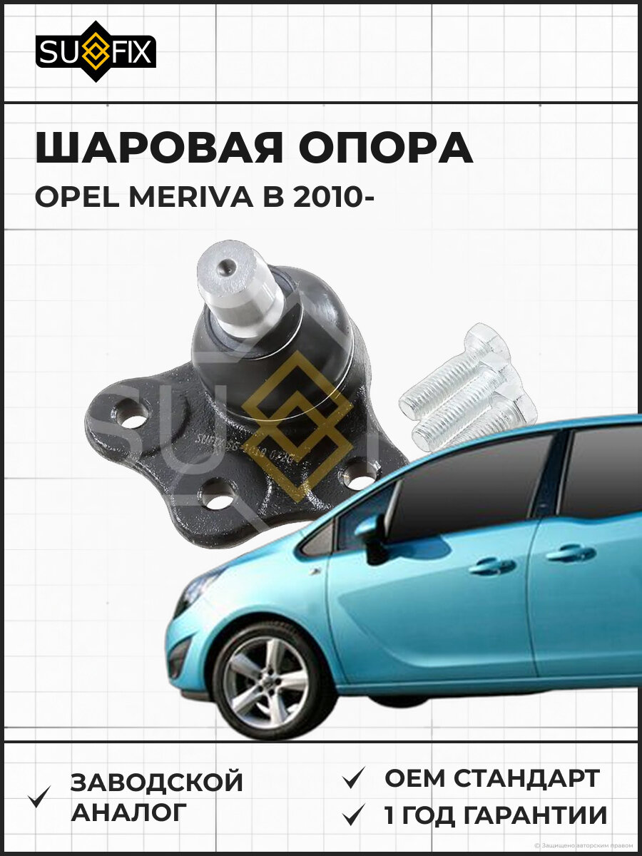 Шаровая опора SUFIX SG1019 Опель Мерива B OPEL MERIVA B 2010
