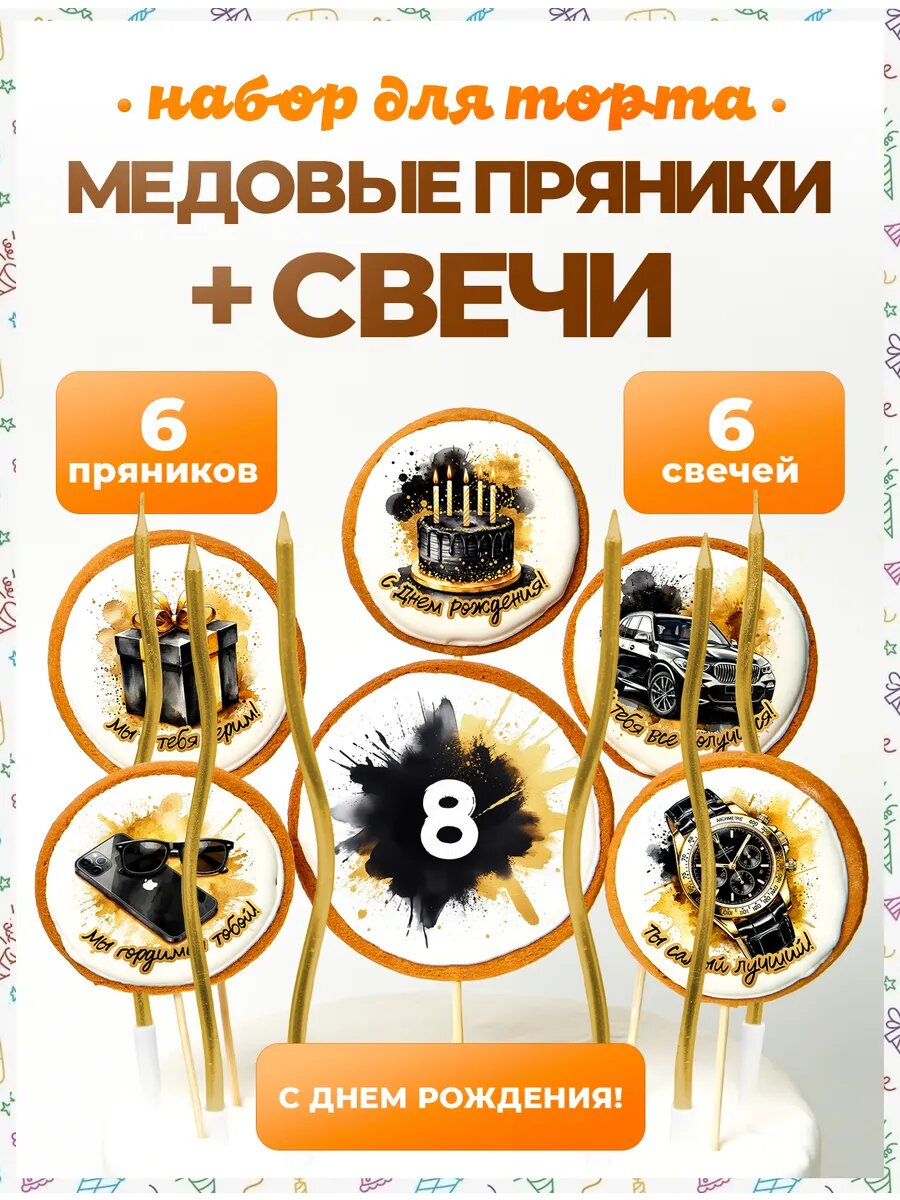 Свечи для торта. Цифра 8. Надписи. 6 шт + свечи золото