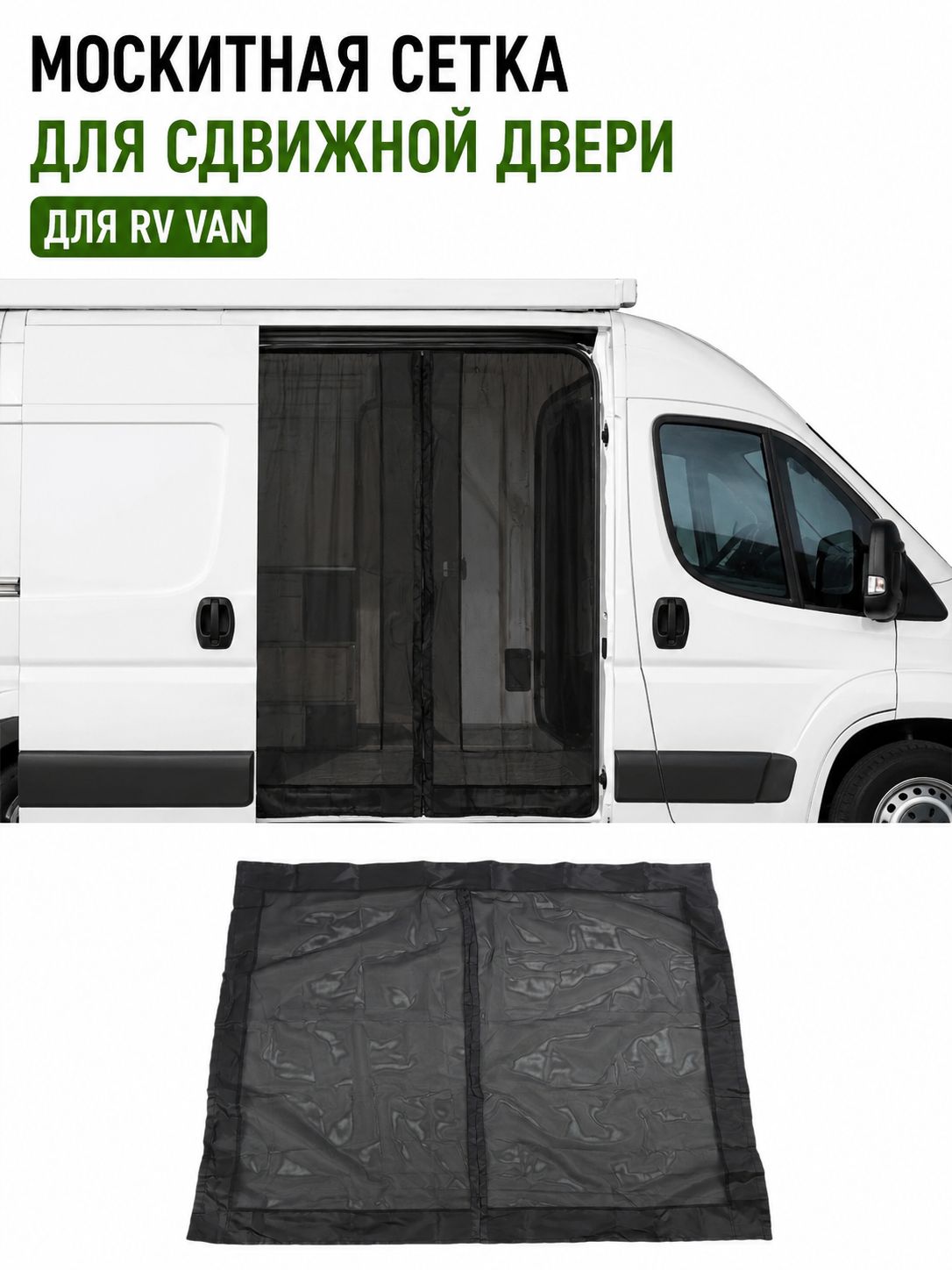 Противомоскитная сетка для дверей RV, боковая/задняя дверь, для Mercedes-Benz Sprinter, Ford Transit, RAM Promaster и кемперов,