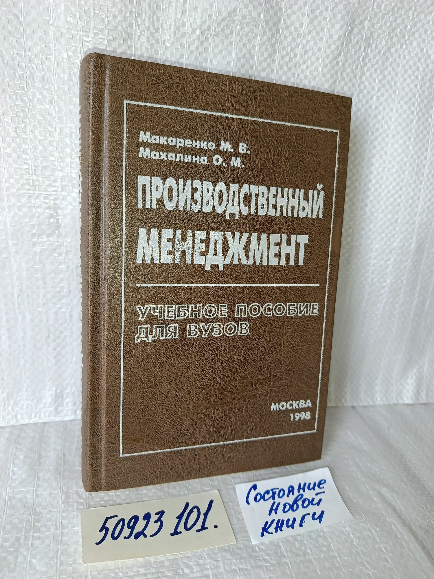 Макаренко М. В, Махалина О. М. Производственный менеджмент.