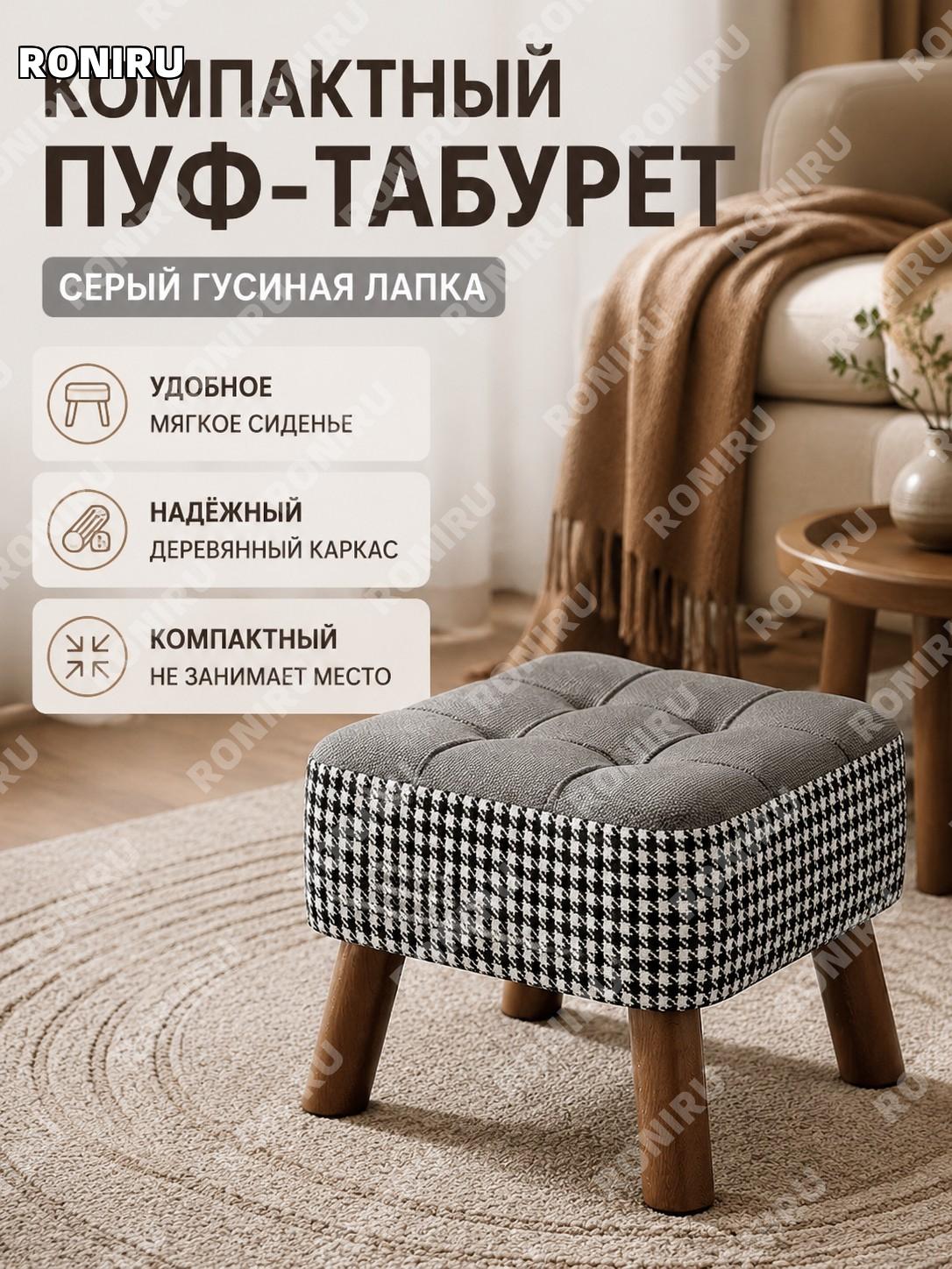 Серый табурет с мягкой обивкой в клетку гусиная лапка, деревянный квадратный пуф для дома, гостиной и прихожей