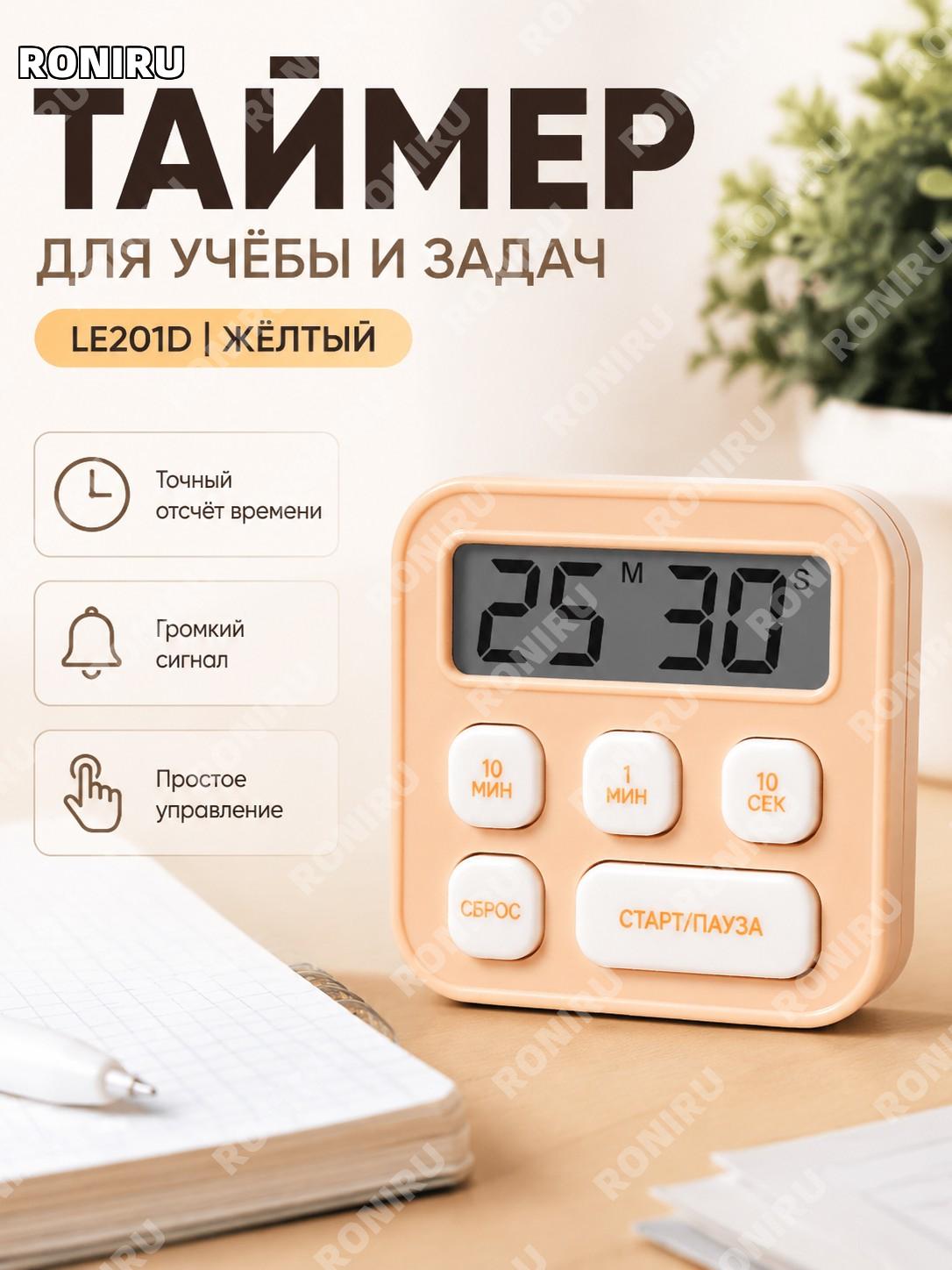 Электронный таймер LE201D жёлтый, детский учебный таймер для занятий, самоконтроль и напоминание о времени из ABS