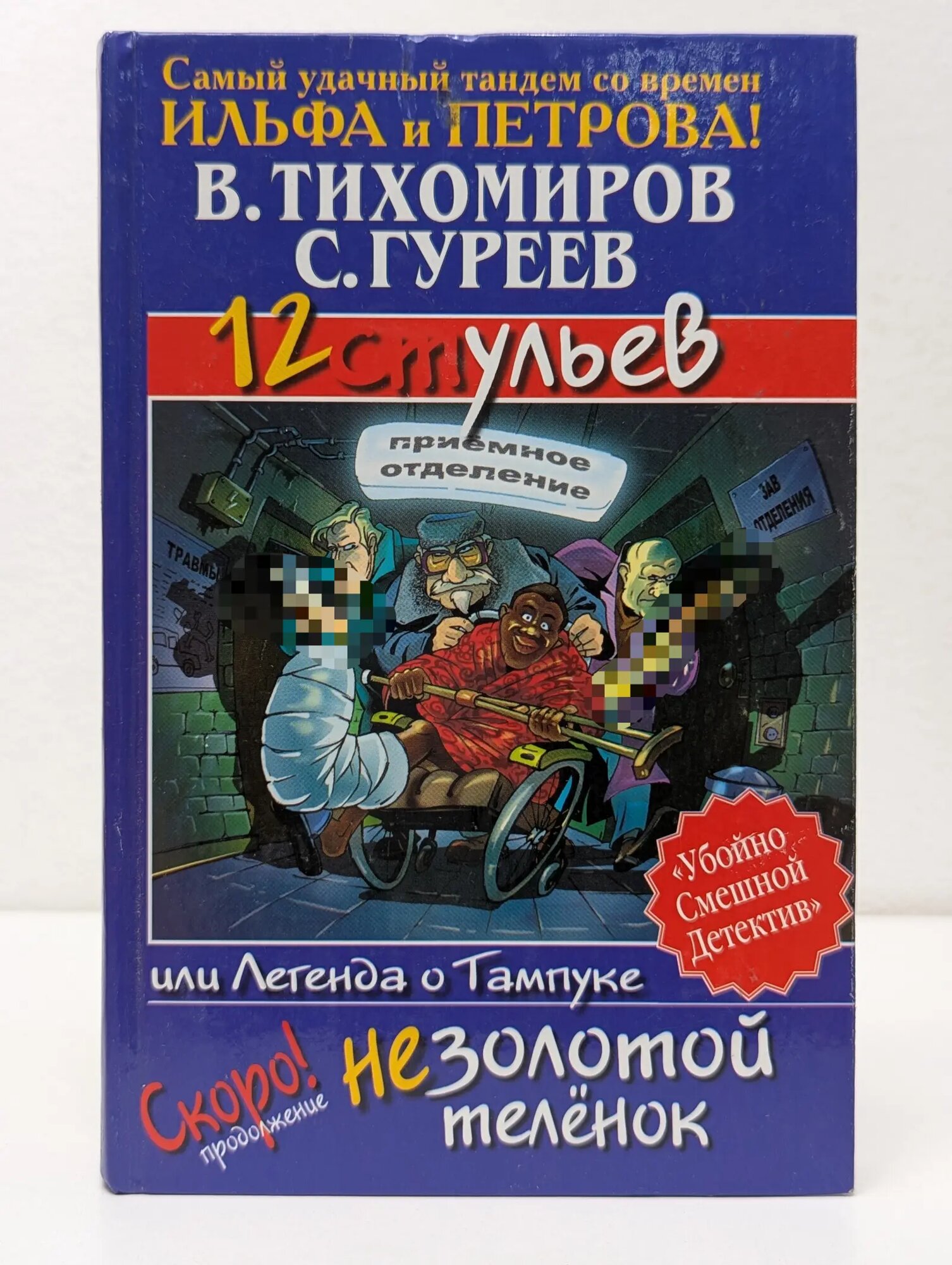 Убойно смешной детектив. 12 ульев, или Легенда о Тампуке Тихомиров Валерий, Гуреев Сергей 2005
