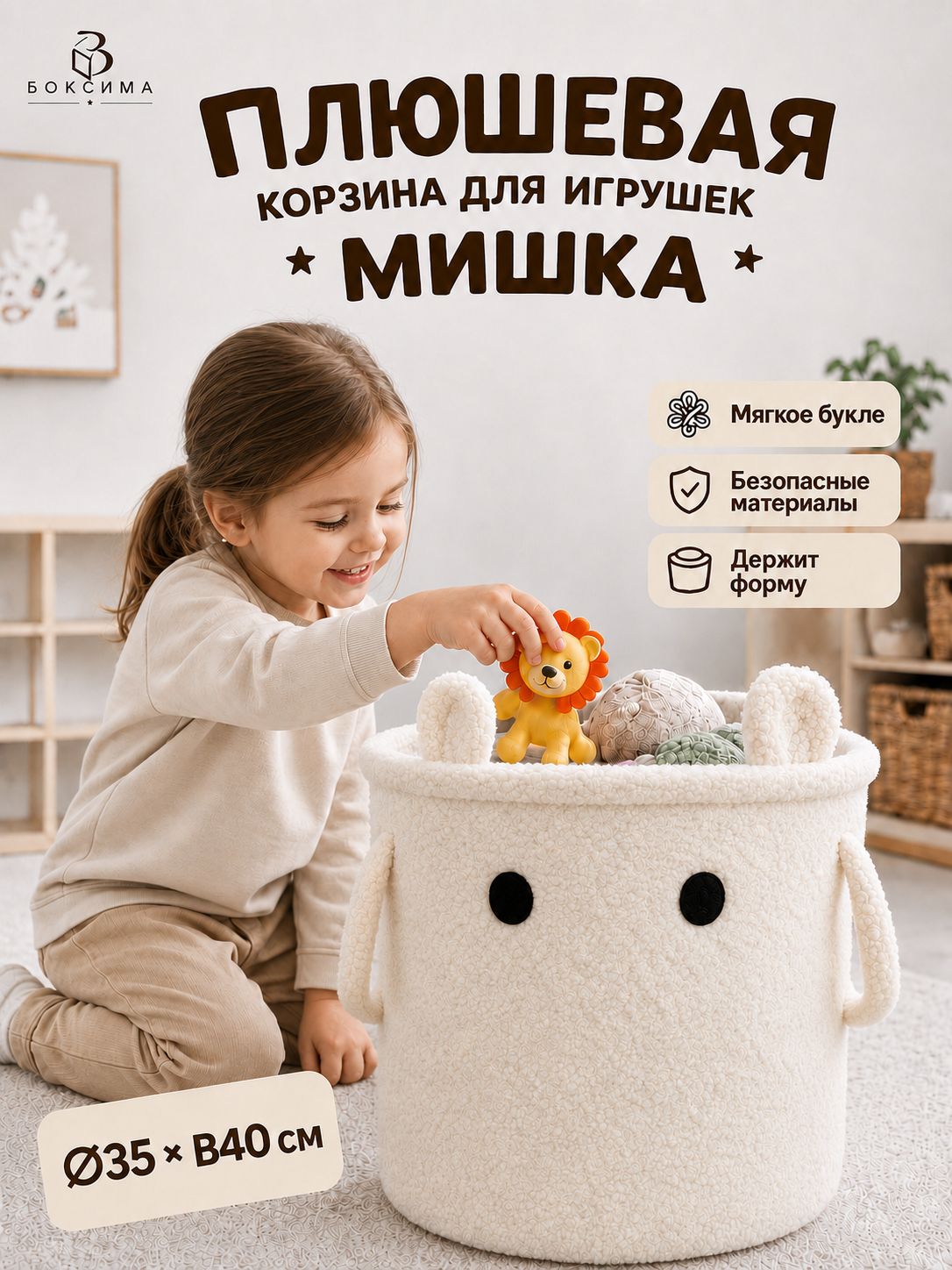 Корзина для игрушек плюшевая боксима Мишка органайзер для хранения игрушек и вещей в детскую, круглая, молочный, 35 В40 см