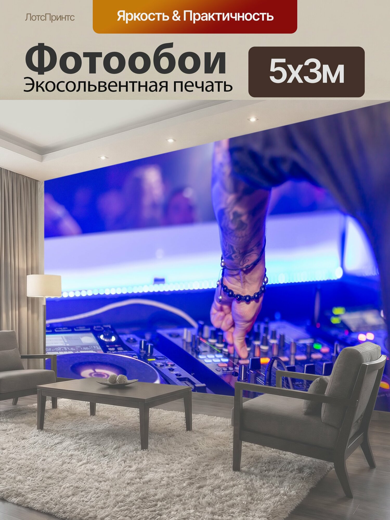 Фотообои "Dj, ди-джей, ночь" 500x300 см. экосольвентная печать