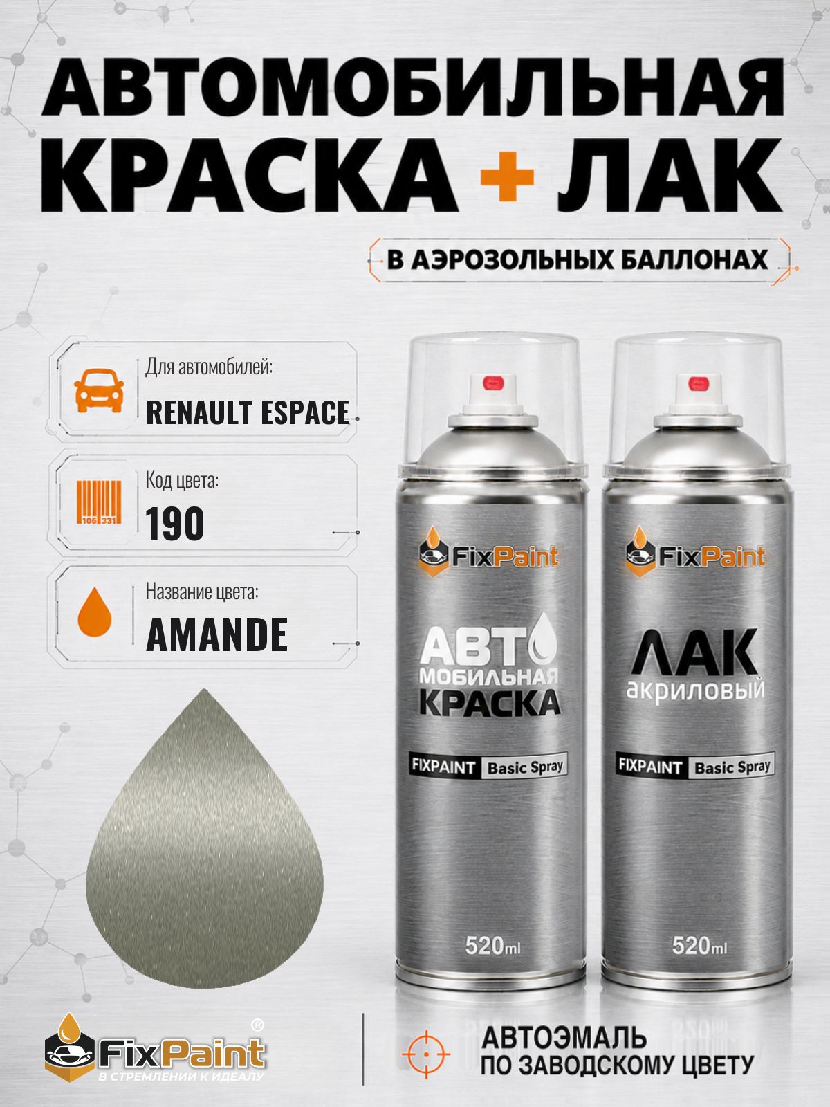 Краска и лак для RENAULT ESPACE, код 190, AMANDE, автомобильная эмаль базовая и акриловый глянцевый лак FixPaint в аэрозольных баллонах 520 мл