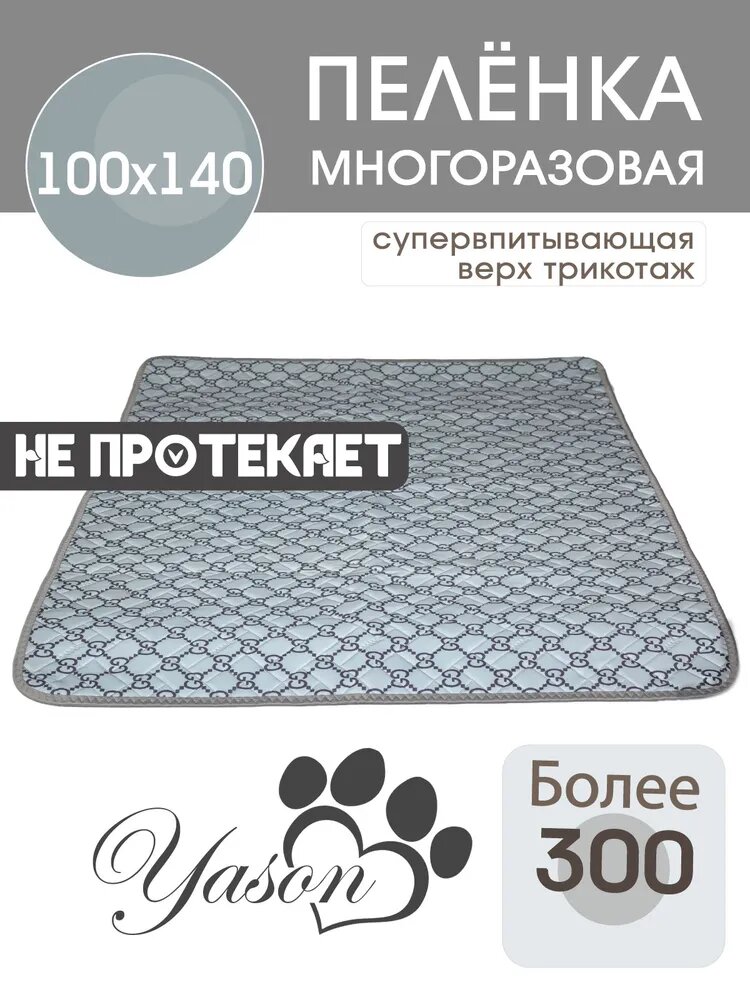 100х140 Супервпитывающая многоразовая пеленка для собак
