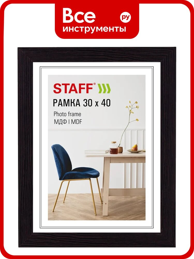 Рамка Staff 30х40 см небьющаяся, багет 30 мм МДФ, Style, цвет венге, 391340