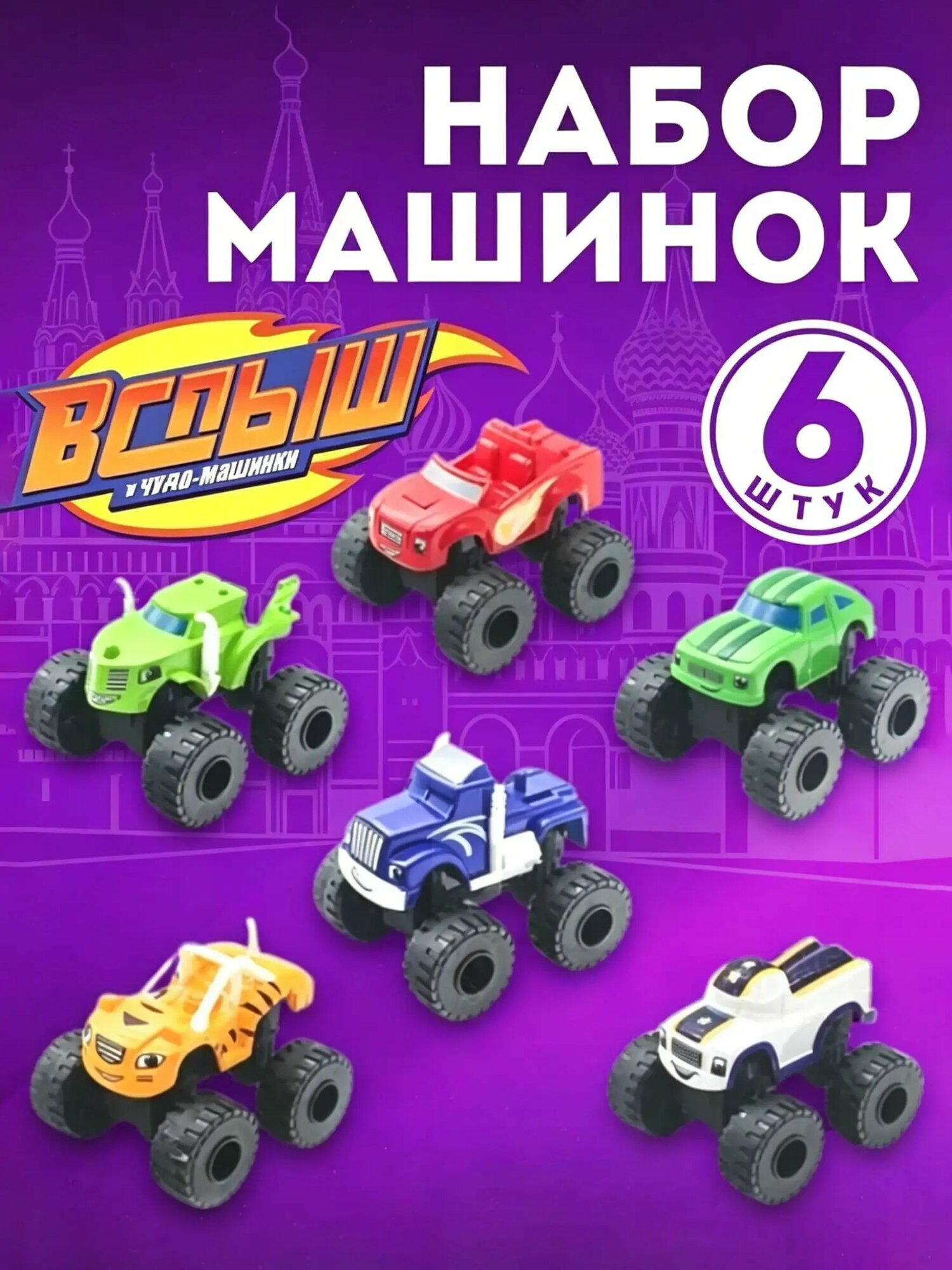 Набор машинок Вспыш и чудомашинки