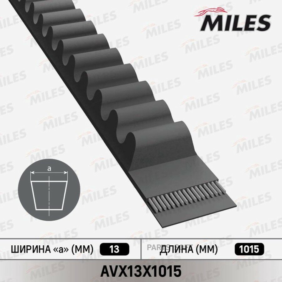 Ремень клиновой 13x1015 MILES MILES AVX13X1015 | цена за 1 шт