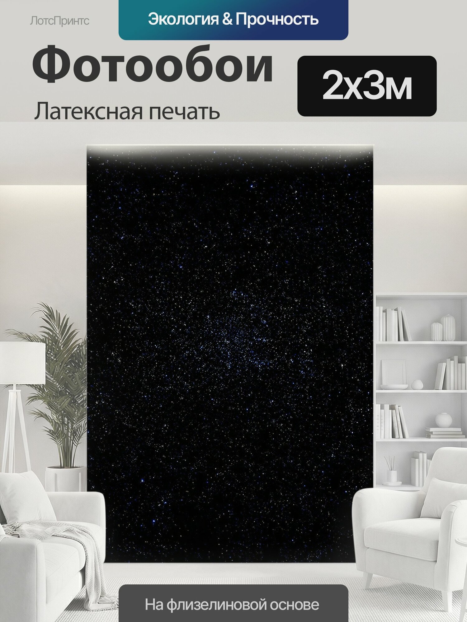Фотообои моющиеся ударопрочные "Черный, где черные звезды формируют экзотические узоры, создавая ощущение космоса. используйте абстрактные стили." 200x300 см. латексная печать