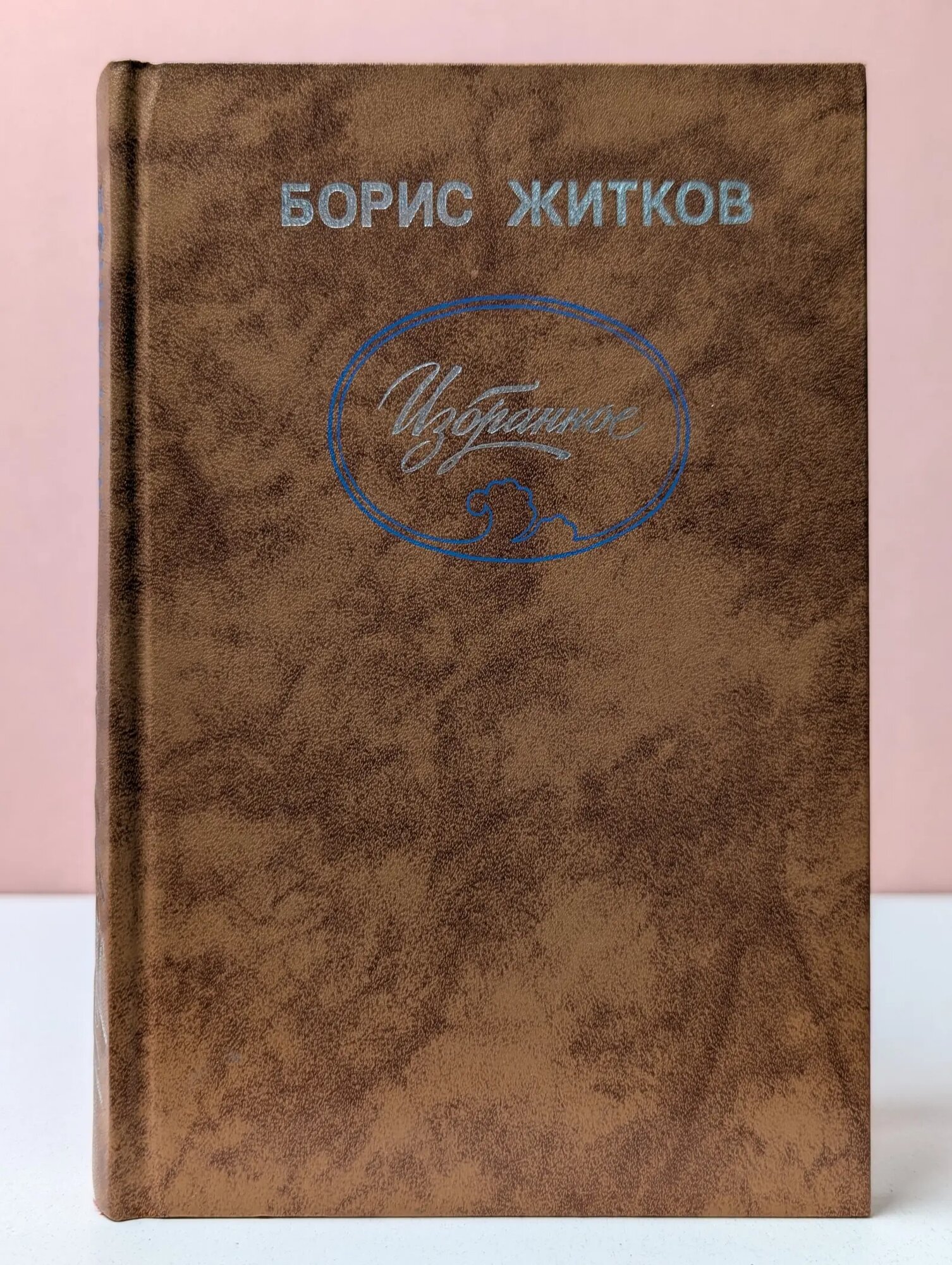 Борис Житков. Избранное Житков Борис Степанович 1988