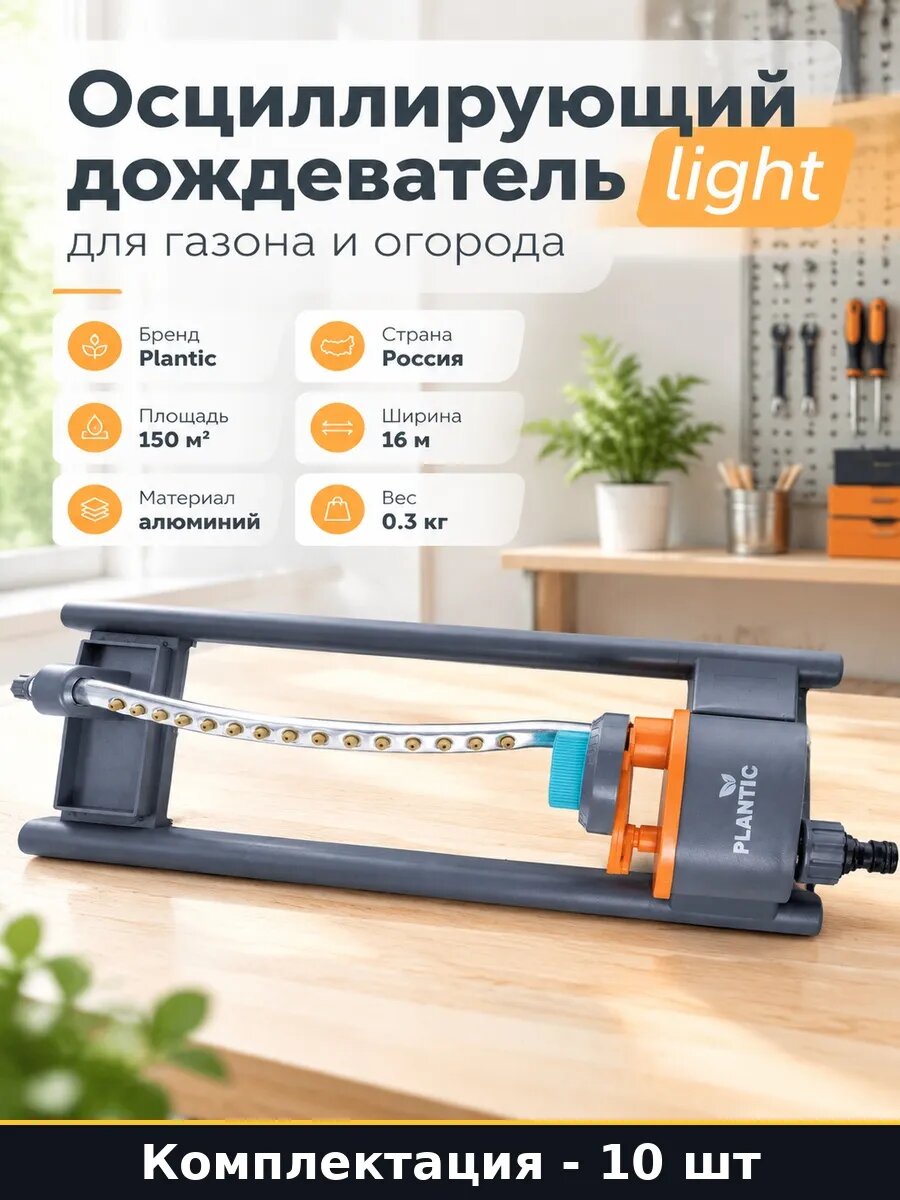 Набор Дождеватель прямоугольный 150 м2 ширина пластик 10 шт