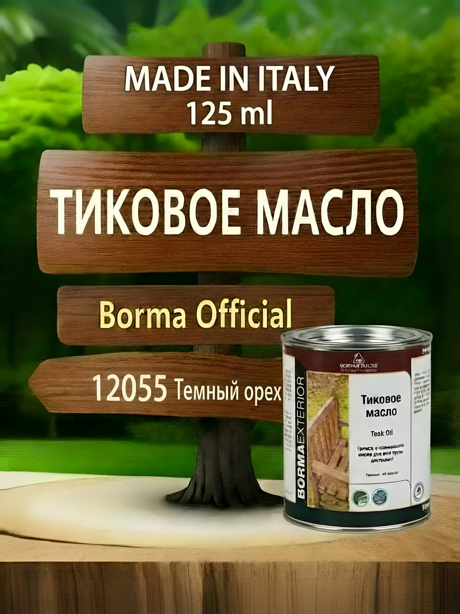 Масло тиковое для дерева BORMA TEAK OIL 125мл, цв. Темный орех 12055